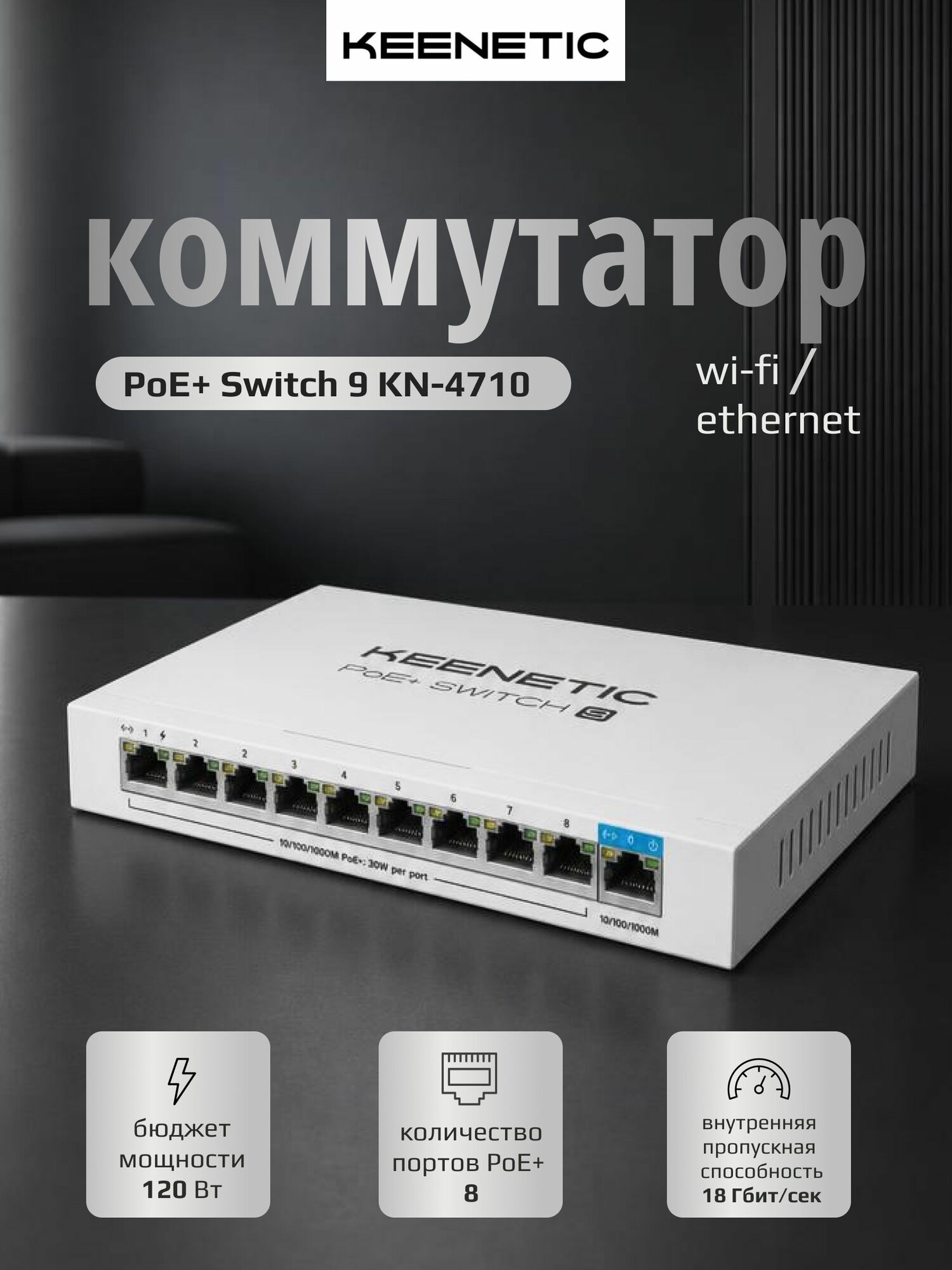 Коммутатор Keenetic PoE+ Switch 9 (KN-4710) White
