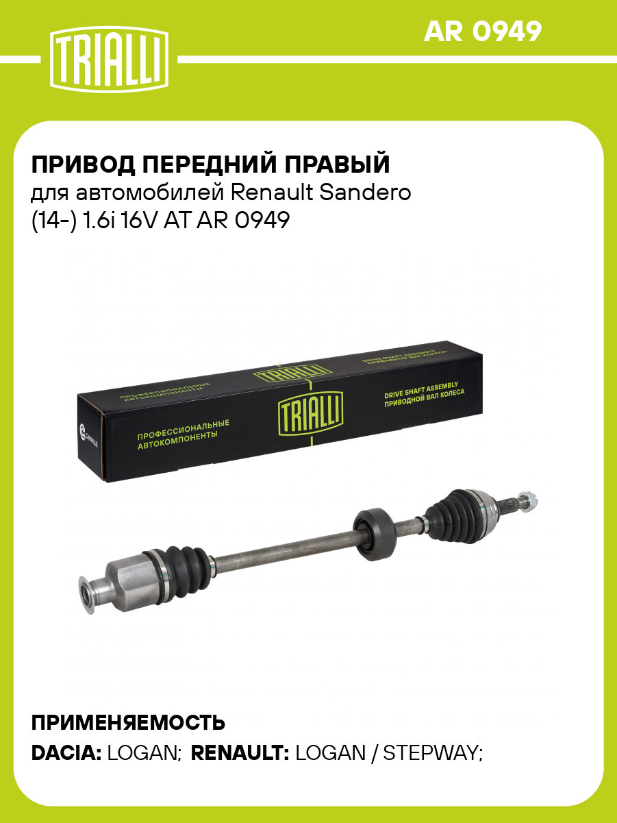 Привод передний правый для автомобилей Renault Sandero (14-) 1.6i 16V AT AR 0949 TRIALLI