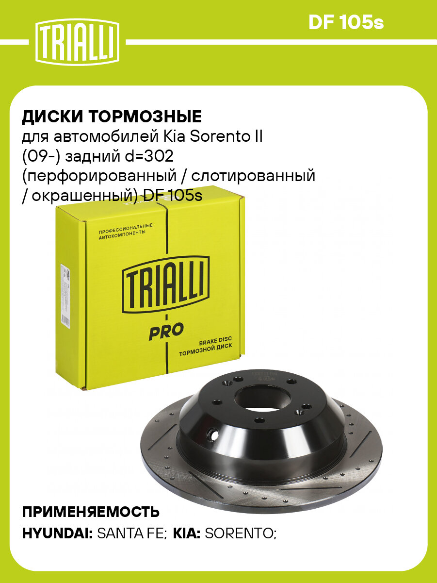 Диски тормозные для автомобилей Kia Sorento II (09-) задний d=302 (перфорированный / слотированный / окрашенный) DF 105s TRIALLI