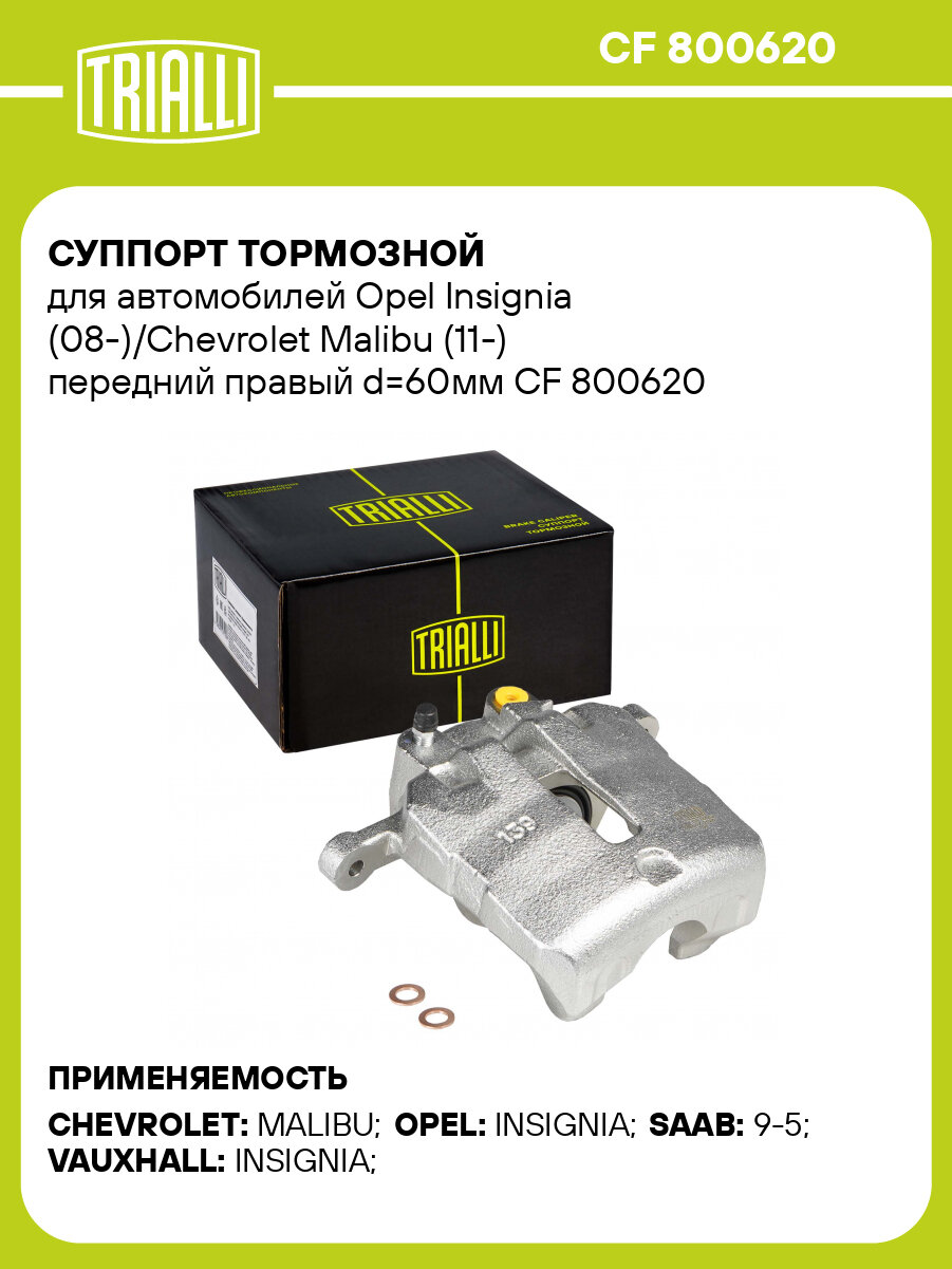 Суппорт тормозной для автомобилей Opel Insignia (08-)/Chevrolet Malibu (11-) передний правый d=60мм CF 800620 TRIALLI
