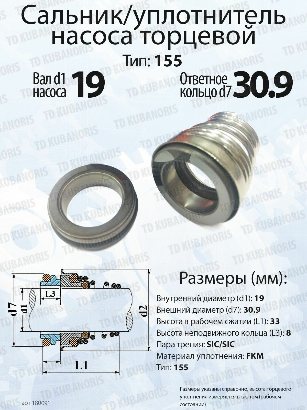 Уплотнитель насоса торцевой 155-19 (31/Z) SIC/SIC/FKM