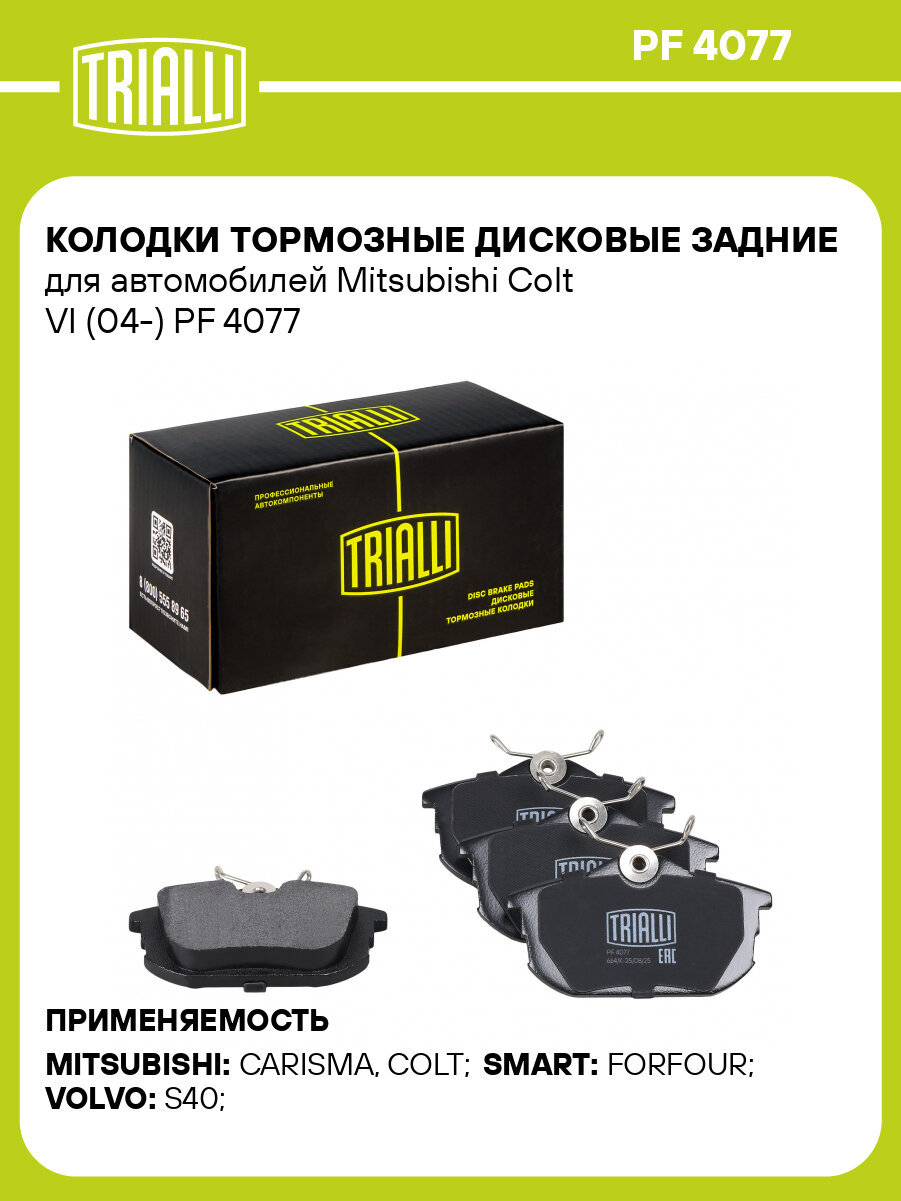 Колодки тормозные дисковые задние для автомобилей Mitsubishi Colt VI (04-) PF 4077 TRIALLI