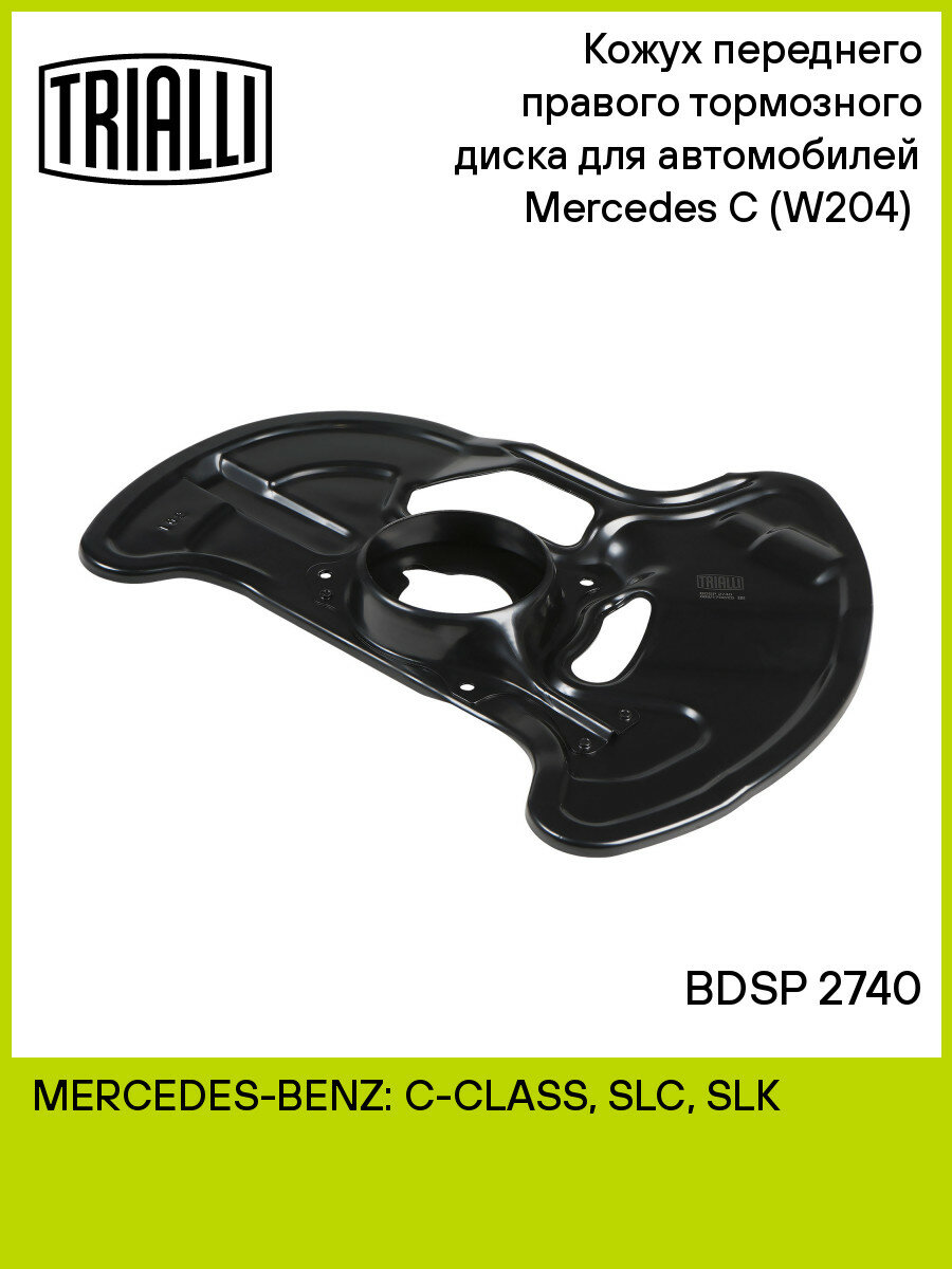 Кожух переднего правого тормозного диска для автомобилей Mercedes C (W204) (07-) BDSP 2740 TRIALLI