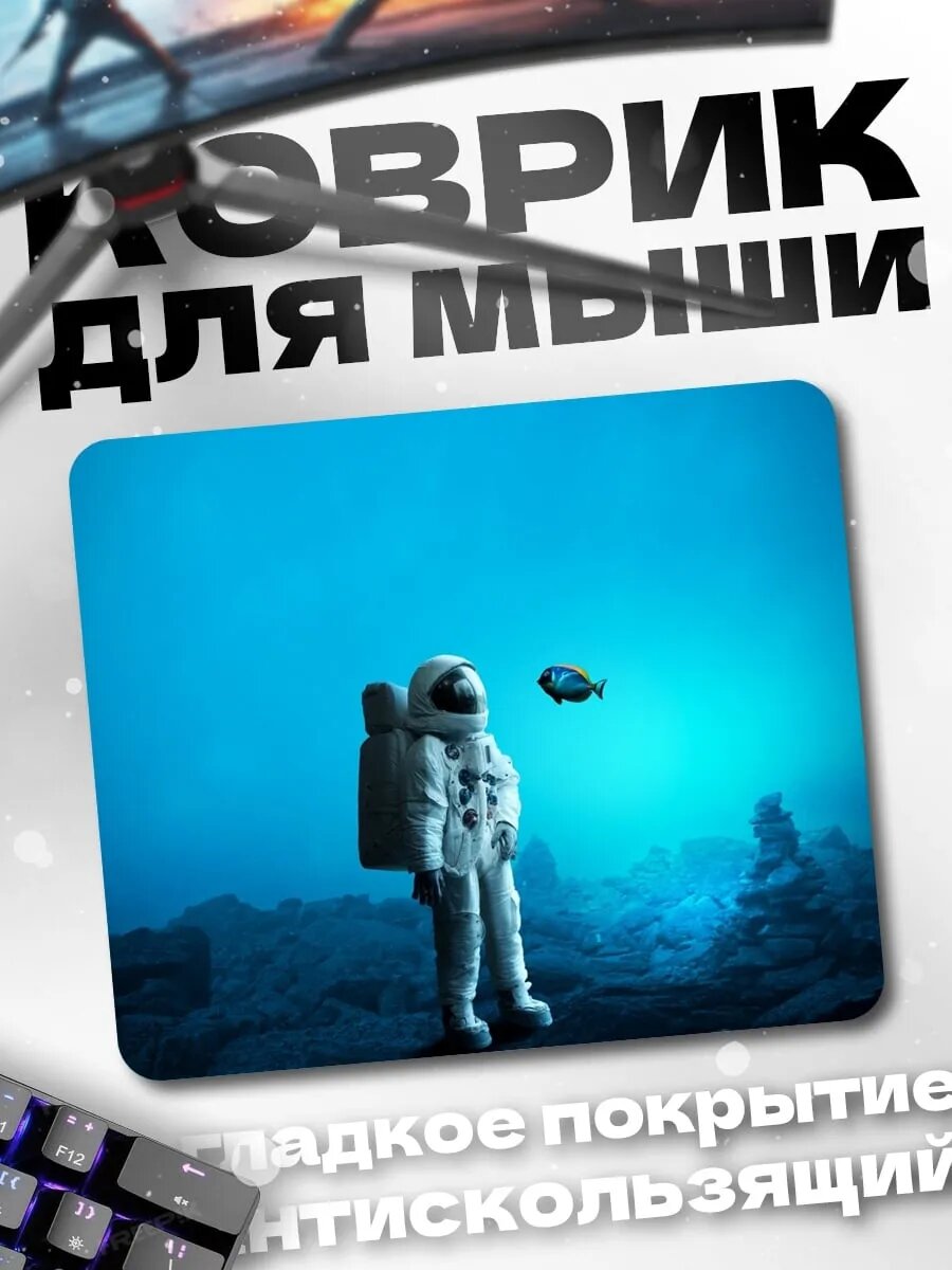 Коврик для мыши Астронавт одинокий космос