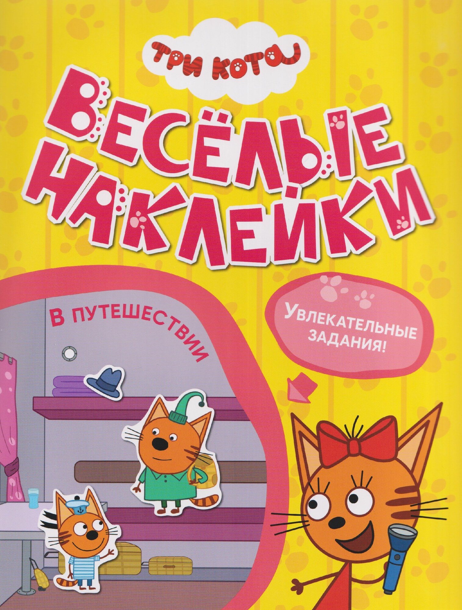 Три кота. Веселые наклейки "В путешествии" Издательство Мозаика-Синтез