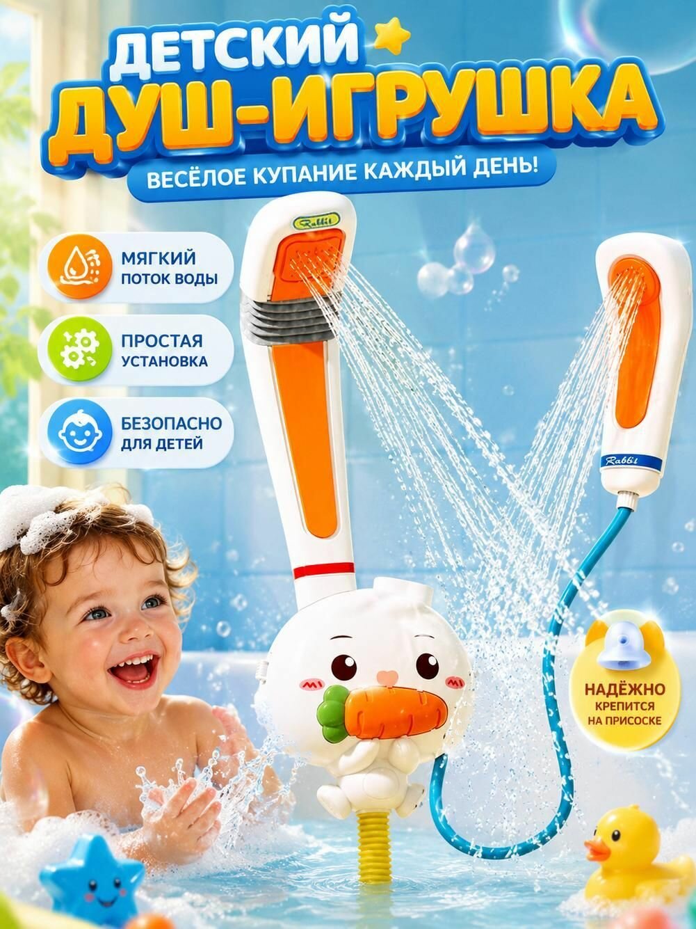 Игрушка для ванной набор кролик с душем