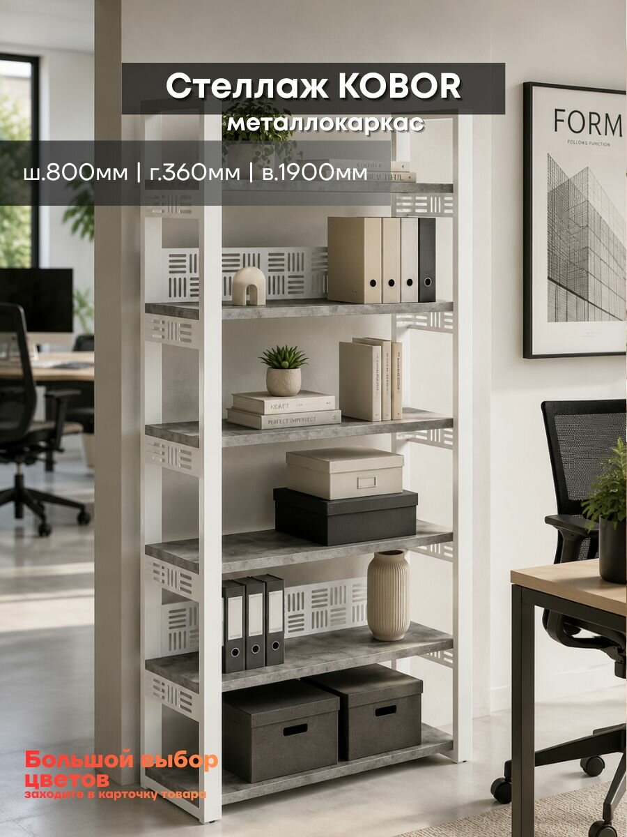 Стеллаж офисный Kobor SO6 80х36 см white/chicago
