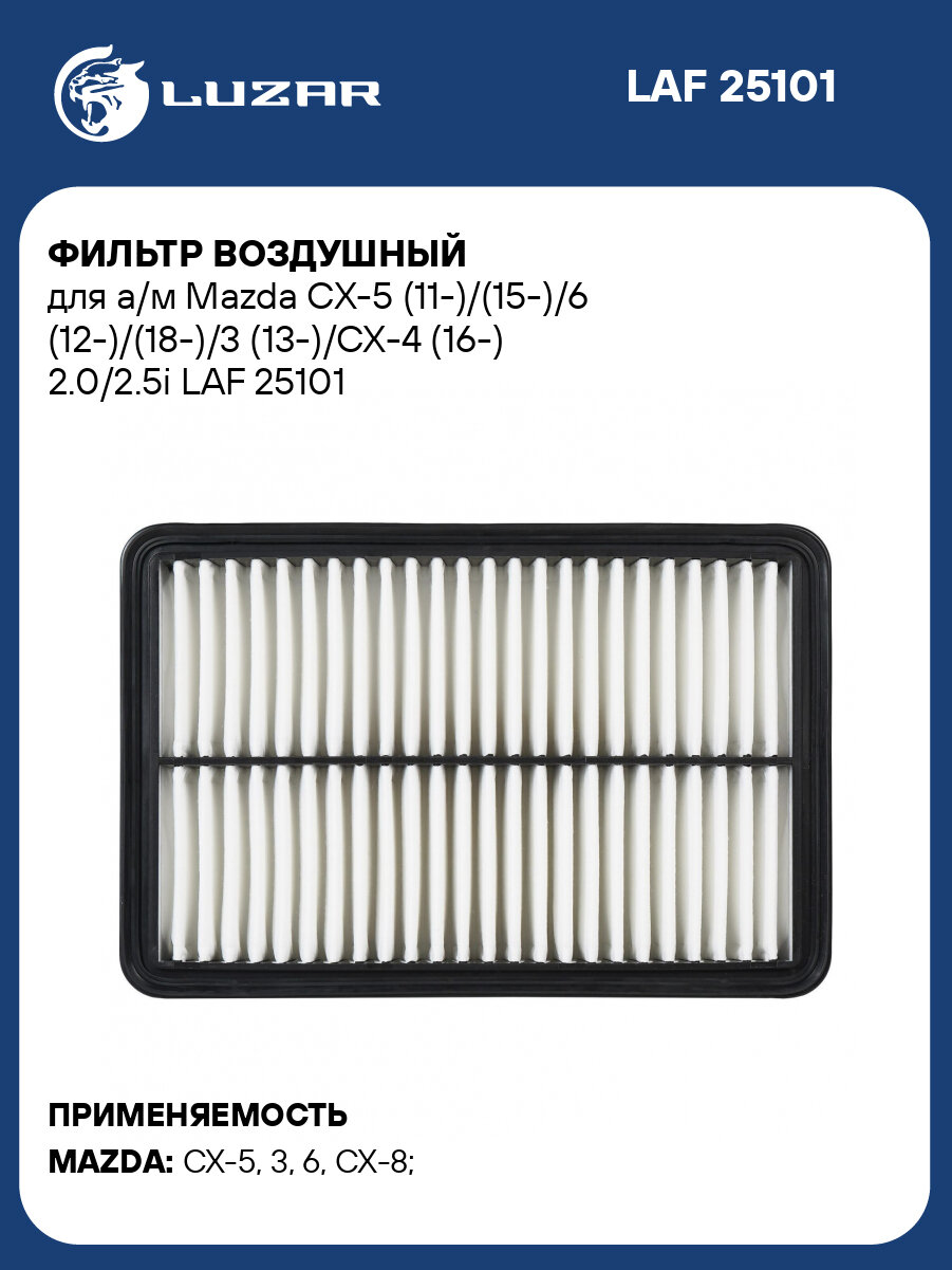 Фильтр воздушный для а/м Mazda CX-5 (11-)/(15-)/6 (12-)/(18-)/3 (13-)/CX-4 (16-) 2.0/2.5i LAF 25101 LUZAR