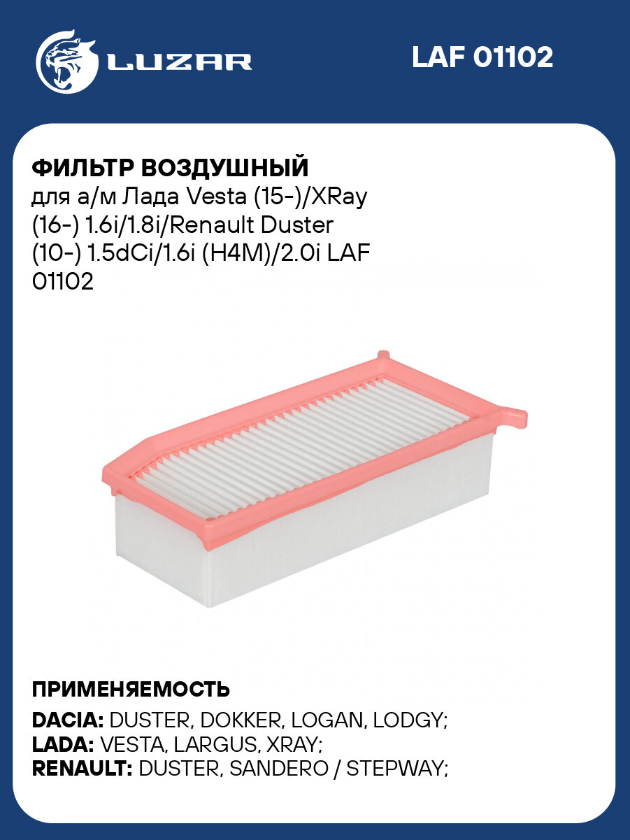 Фильтр воздушный для а/м Лада Vesta (15-)/XRay (16-) 1.6i/1.8i/Renault Duster (10-) 1.5dCi/1.6i (H4M)/2.0i LAF 01102 LUZAR