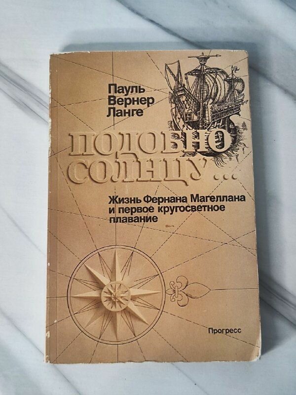 Подобно солнцу. Жизнь Фернана Магеллана и первое кругосветное плавание