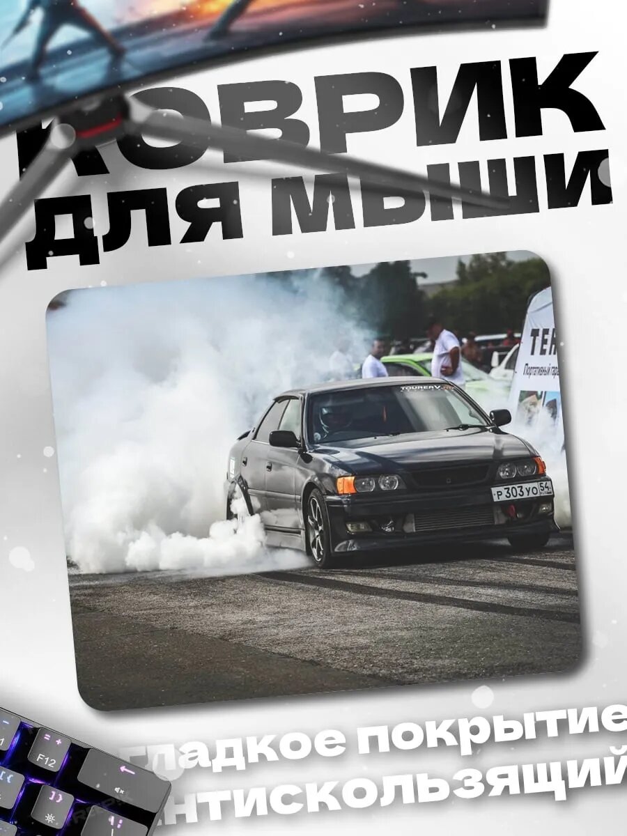 Коврик для мыши дрифт машина в дыму
