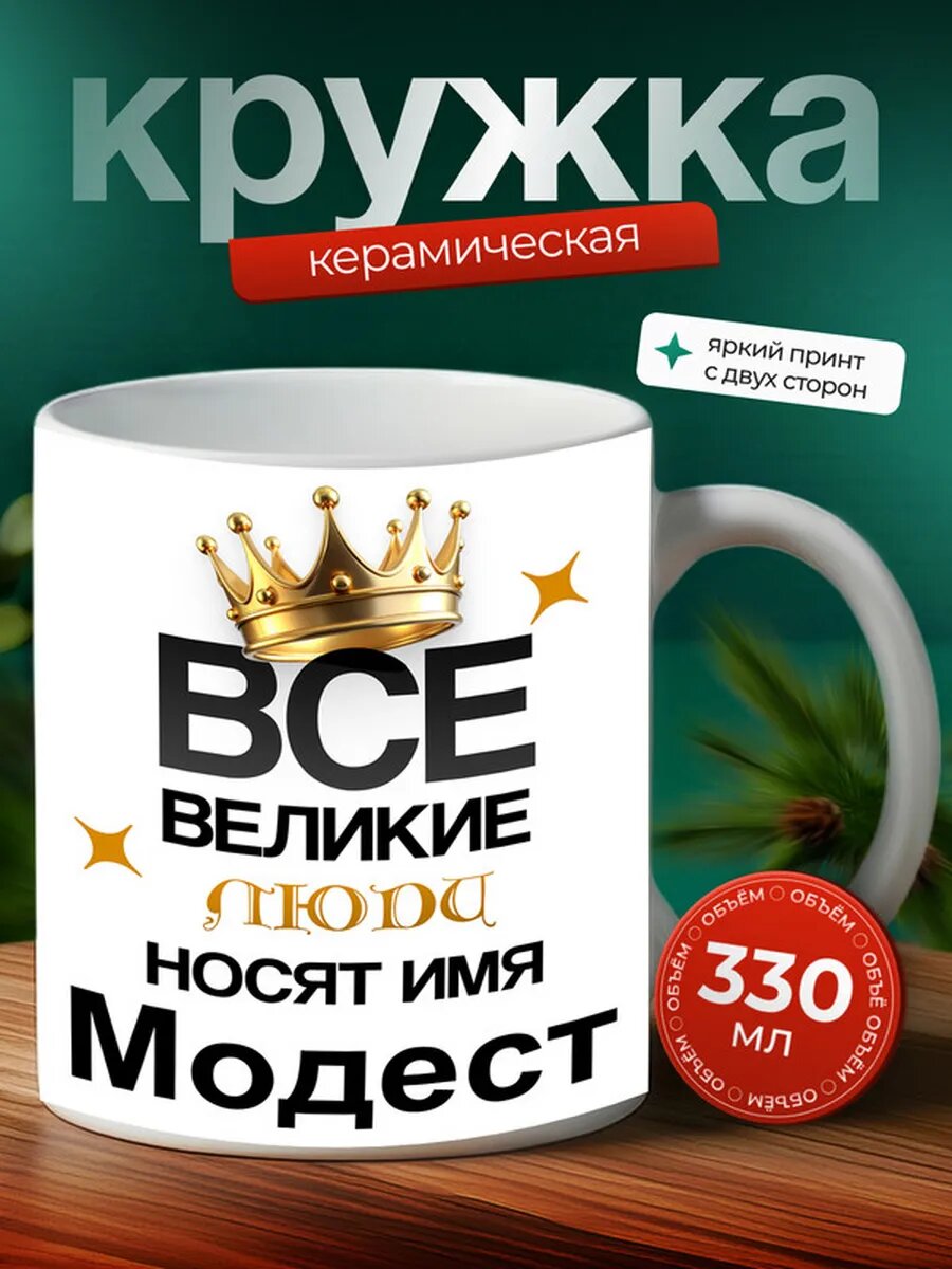 Кружка именная Модест, "Великий человек"