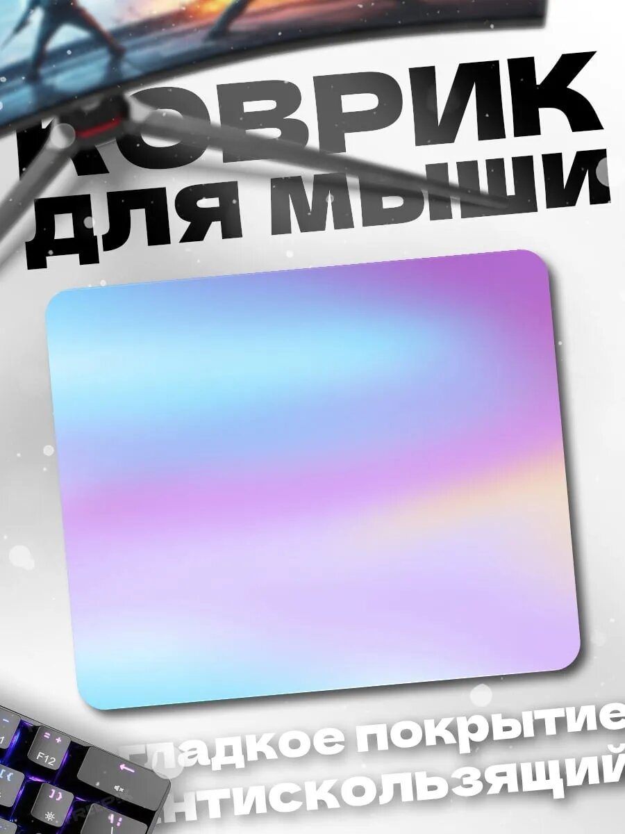 Коврик для мыши Пастельный градиент