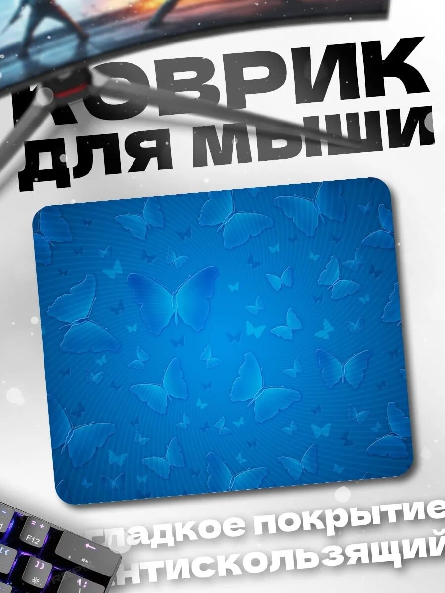 Коврик для мыши Синие бабочки