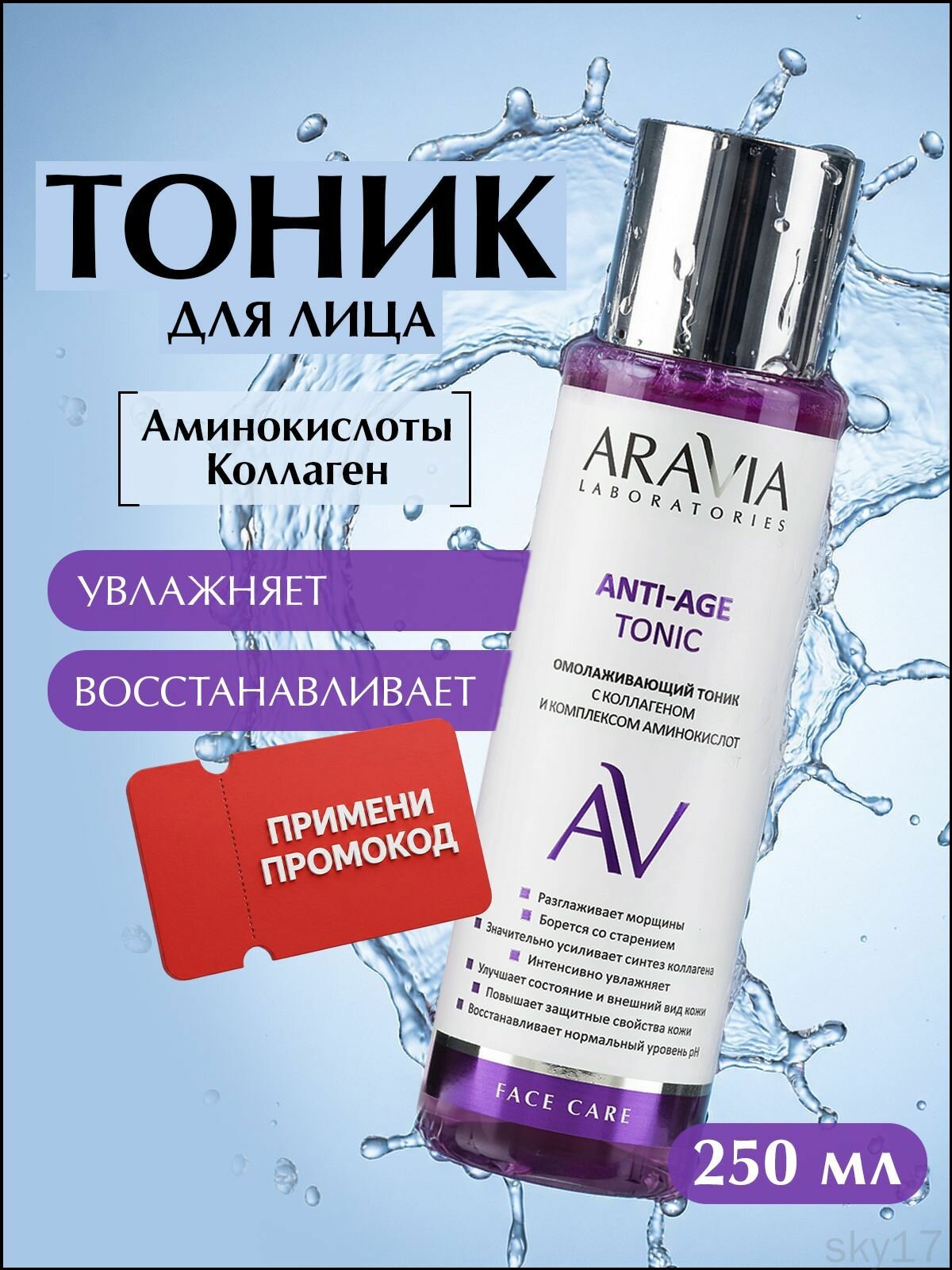 ARAVIA Laboratories Тоник для лица омолаживающий с коллагеном и аминокислотами лифтинг эффект