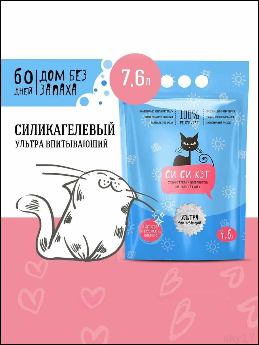 Наполнитель для кошачьего туалета СиСиКэт силикагелевый, впитывающий, без отдушки, 7.6 л