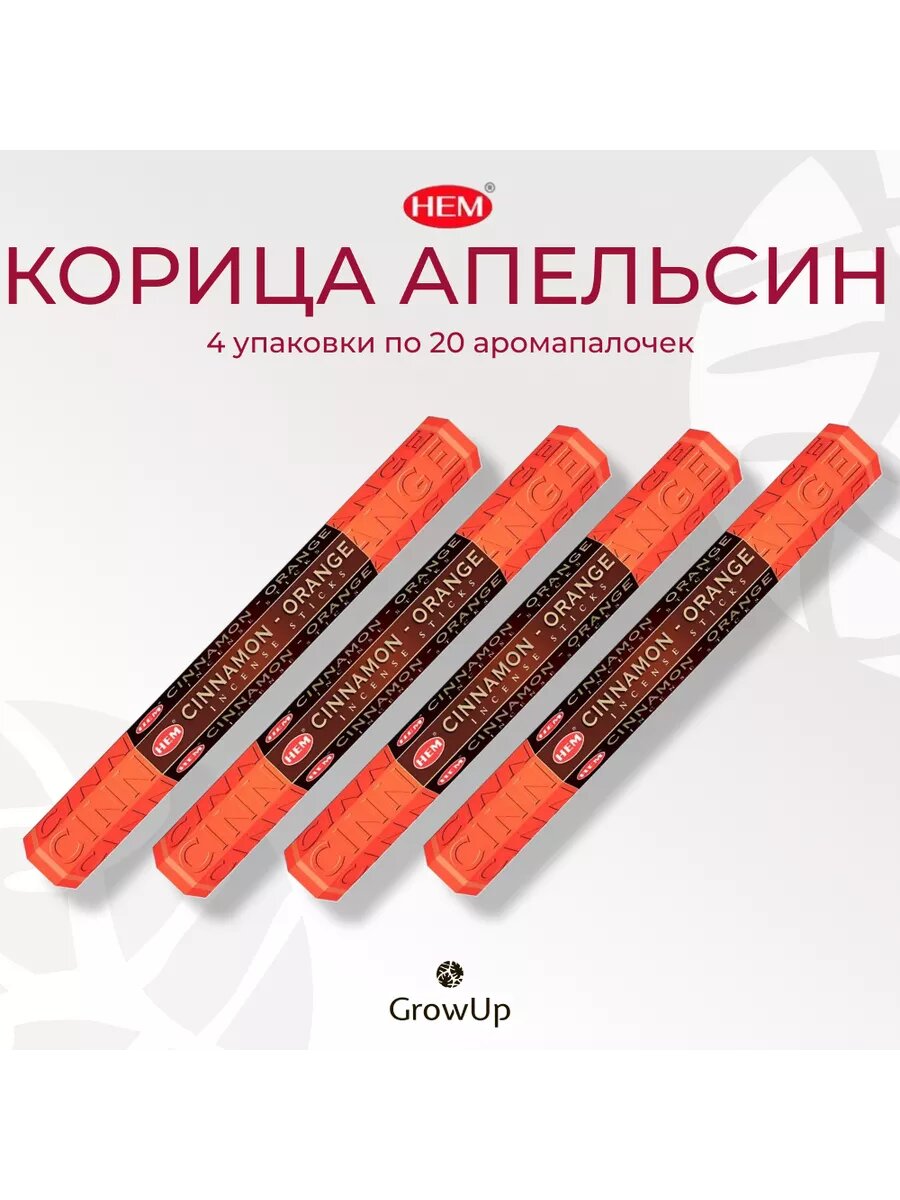 Корица Апельсин 4 уп по 20 шт благовония