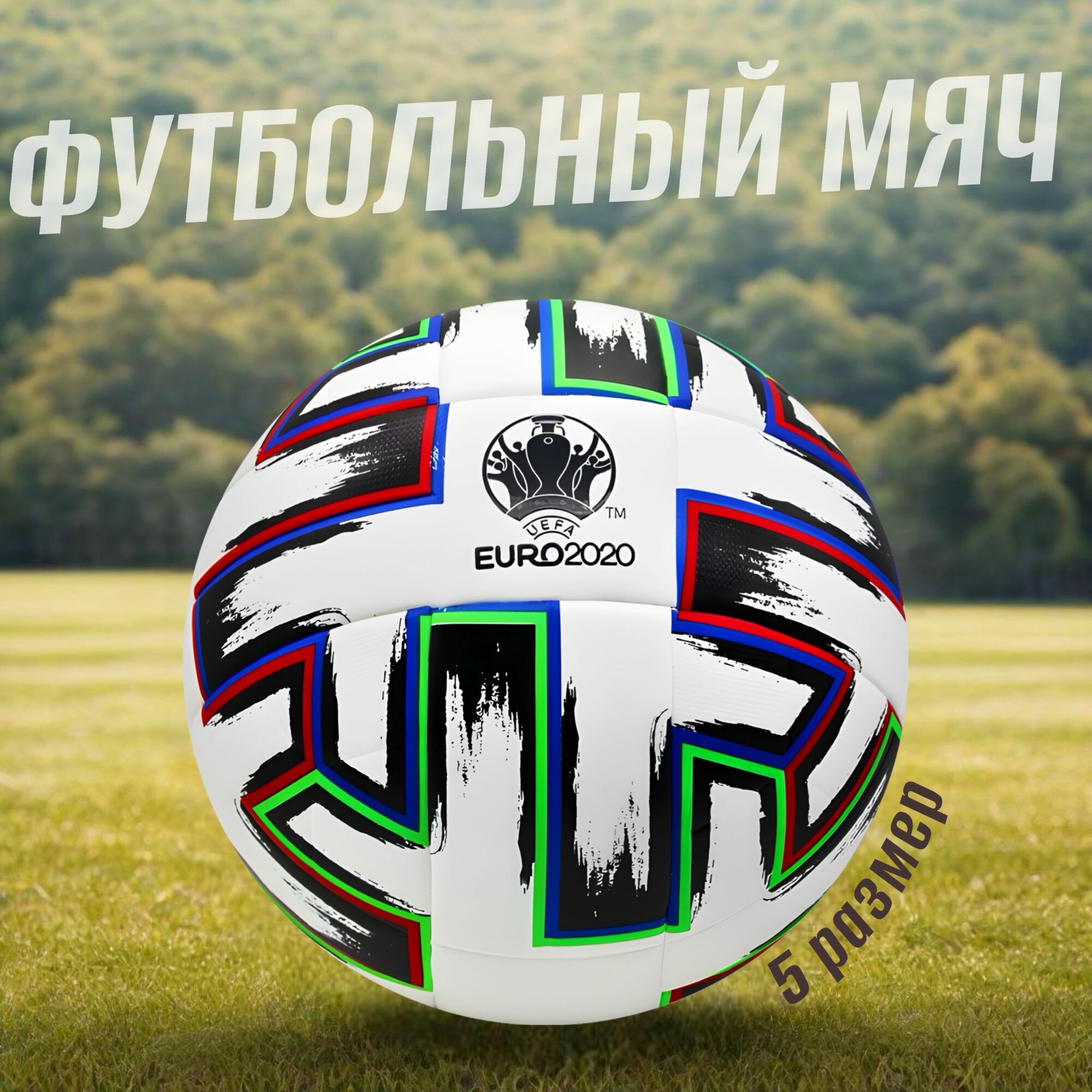 Мяч Футбольный EURO 2020 UNIFORIA