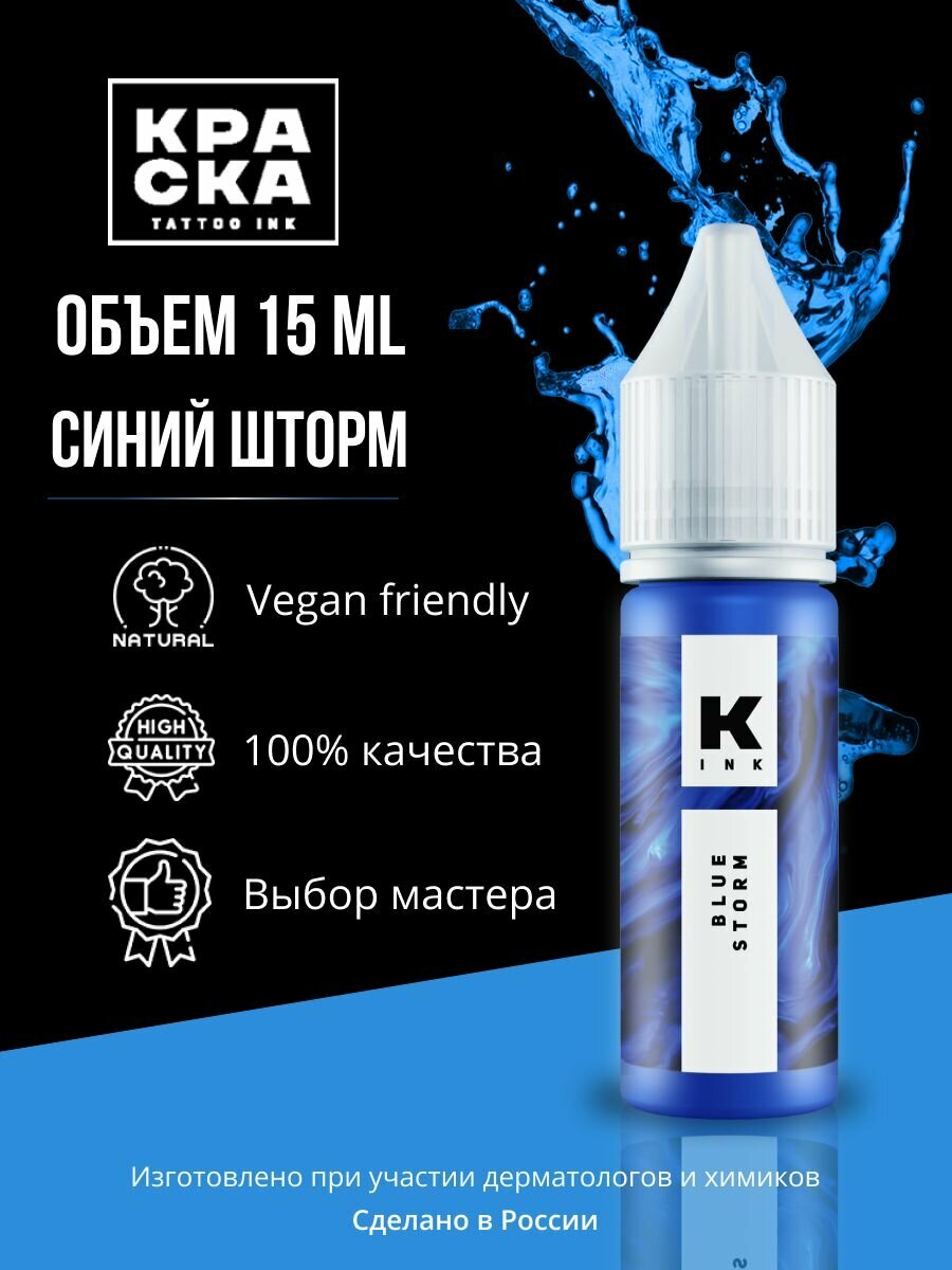 Краска tattoo ink Пигмент/Краска для тату 15 мл синий шторм