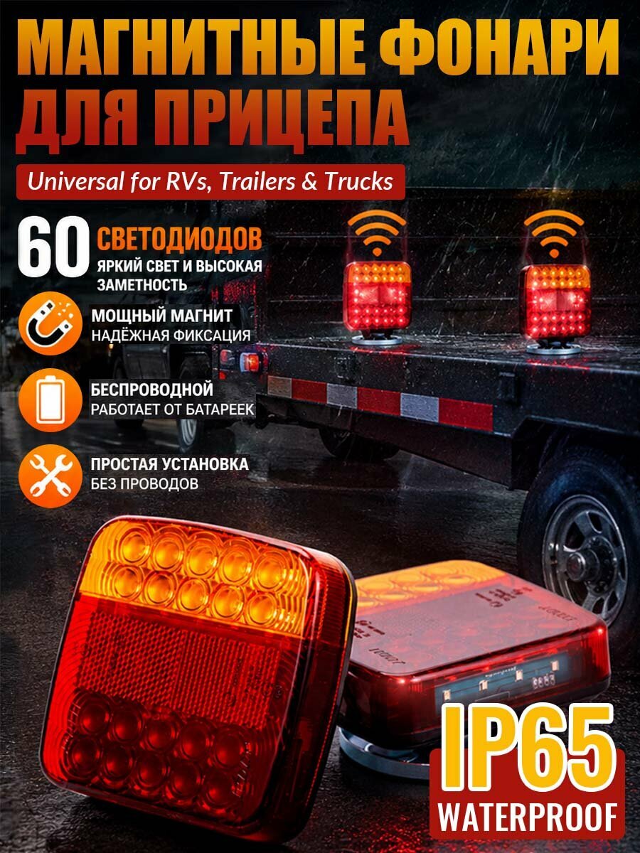 Аккумуляторные магнитные фонари на прицеп, управление по радио до 30м, простая установка