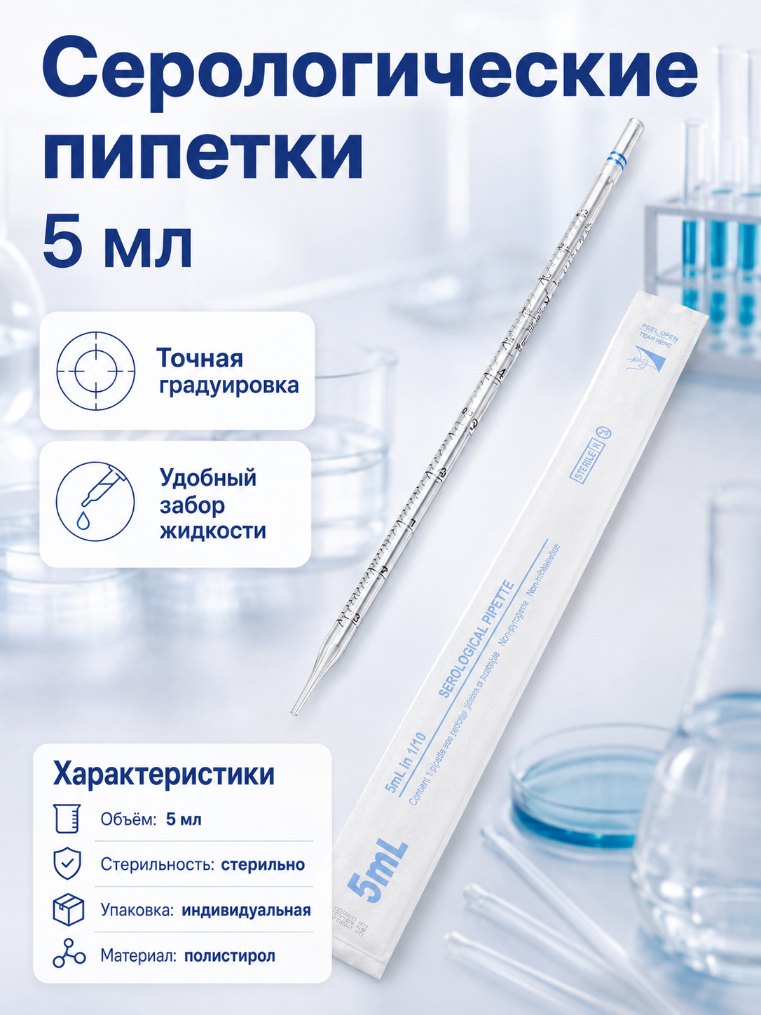 Пипетки серологические 5 мл. / GenFollower, Упаковка 200 шт. / стерильные YSPS05-1
