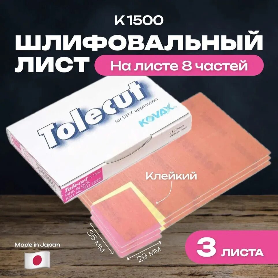 Kovax Лист шлифовальный, шкурка P1500, 3 шт, Розовый, 29x35 мм