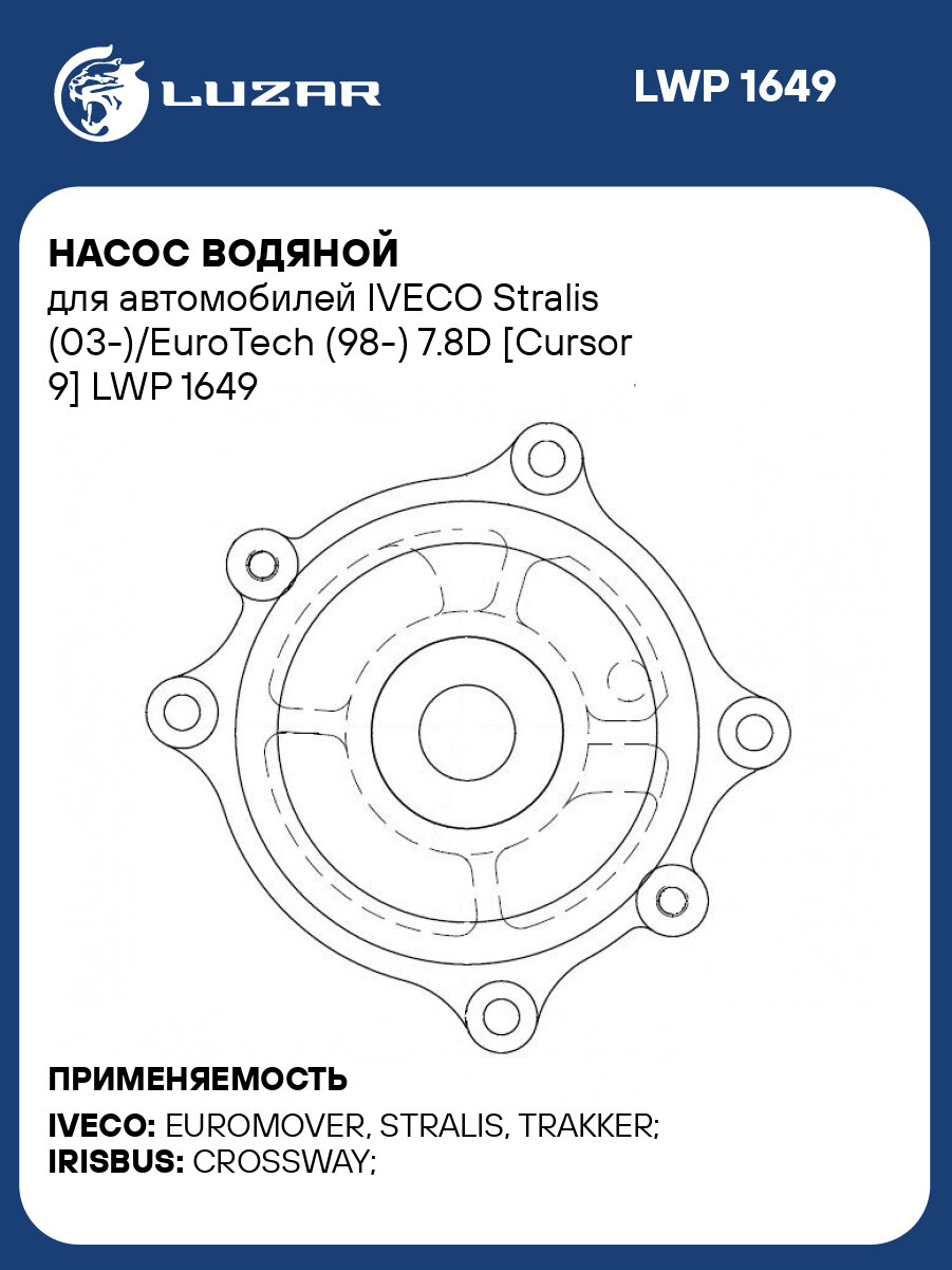 Насос водяной для автомобилей IVECO Stralis (03 )/EuroTech (98 ) 7.8D Cursor 9 LUZAR LWP 1649