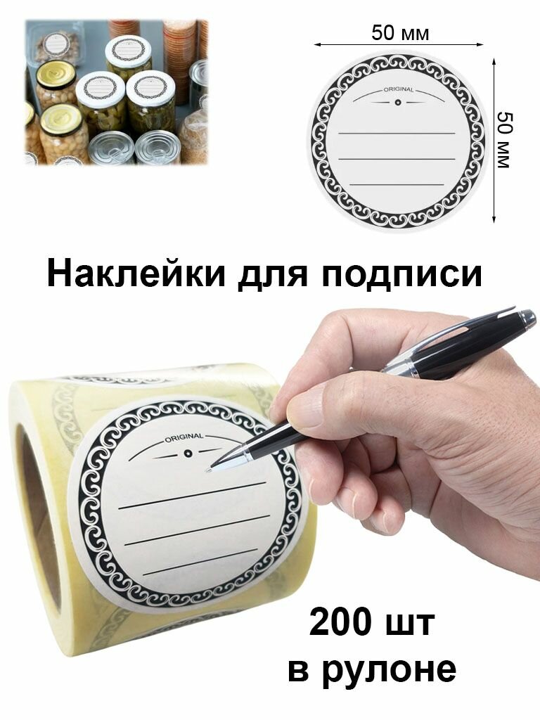 Этикетки самоклеящиеся для банок. Наклейки на банки 50мм. 200шт в рулоне.