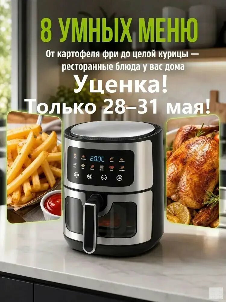 Аэрогриль Воздушная фритюрница 8L, серебристый, черный