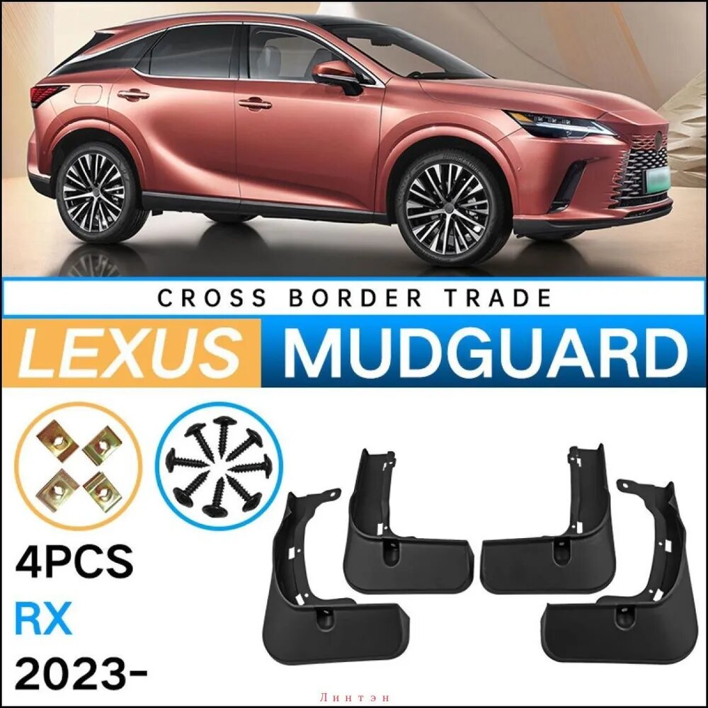 Брызговики для Lexus RX 2023, арт. 2023 год, 4 шт, ABS пластик, черные