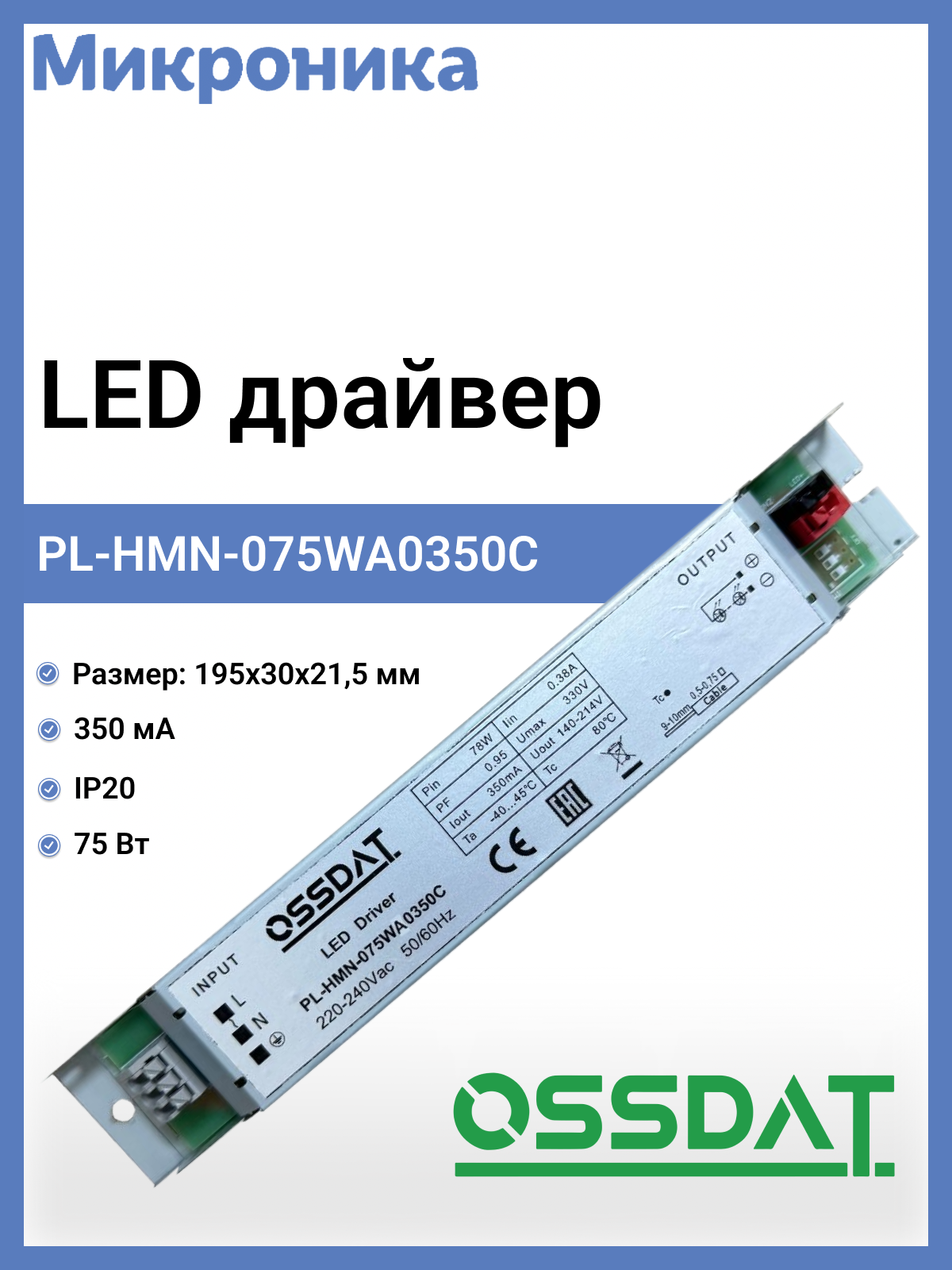 Блок питания для светодиодных светильников PL-HMN-075WA0350C OSSDAT, IP20, 75Вт, 350мА, без изоляции