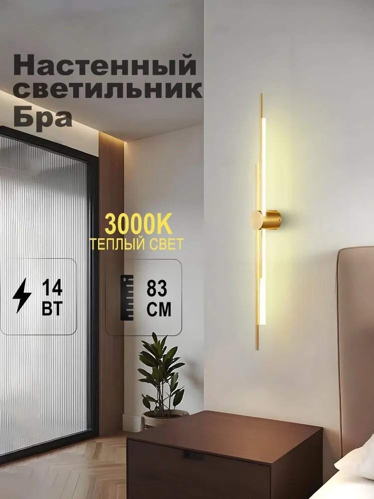 Настенный светильник, LED, 14 Вт, 83 см, золотой, теплый свет 3000К