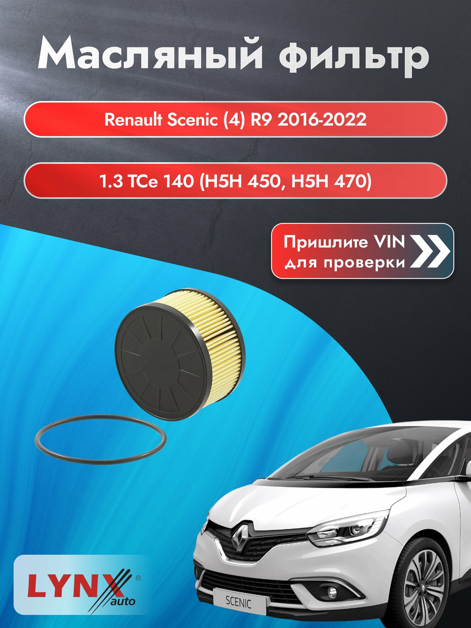Масляный фильтр для Renault Scenic (4) R9 2016-2022г. Двигатель 1.3 (H5H 450, H5H 470) LYNXauto Рено Сценик