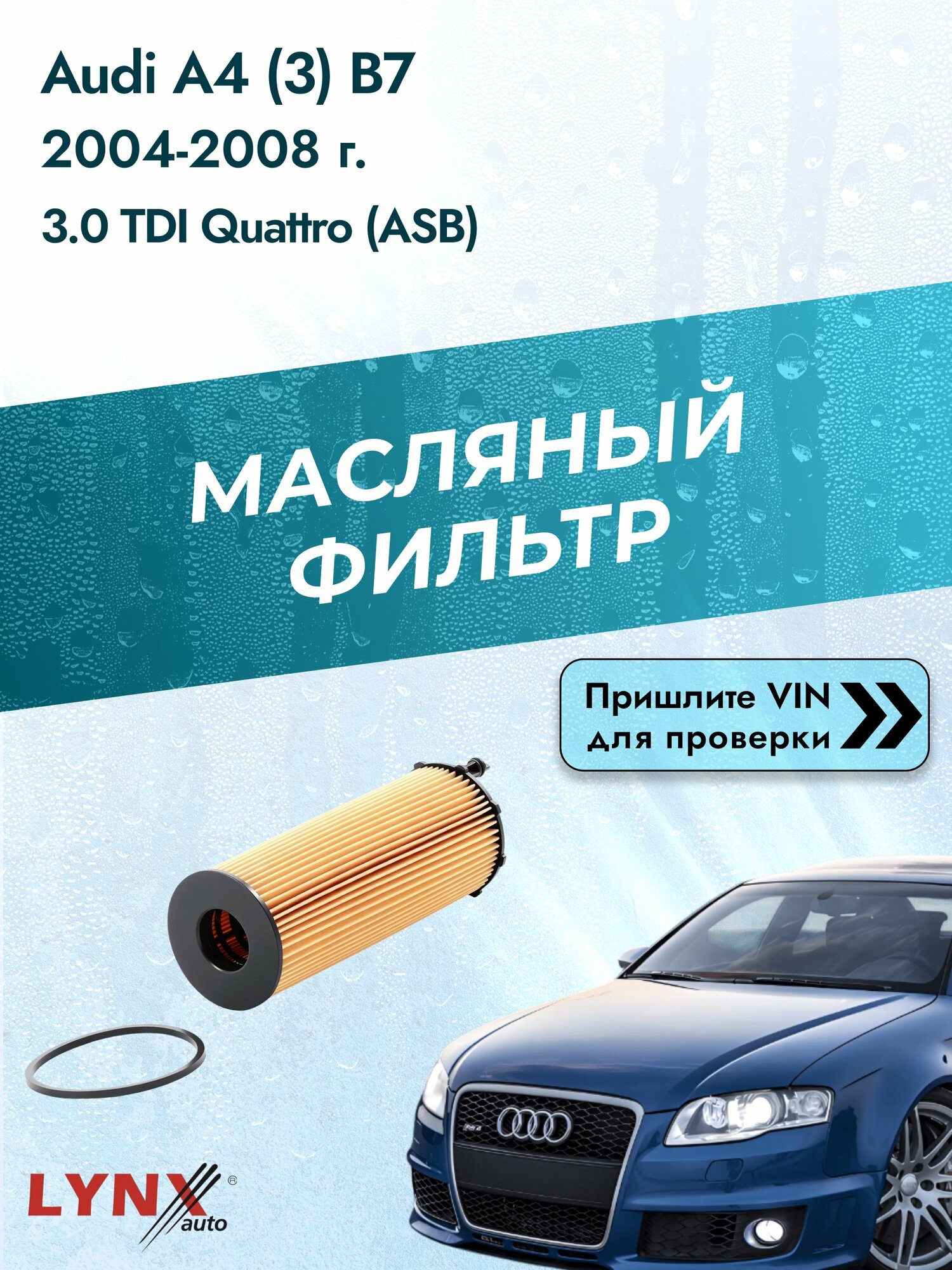 Масляный фильтр для Audi A4 (3) B7 2004-2008г. Двигатель 3 (ASN, AVK) LYNXauto Ауди А4 Авант Универсал