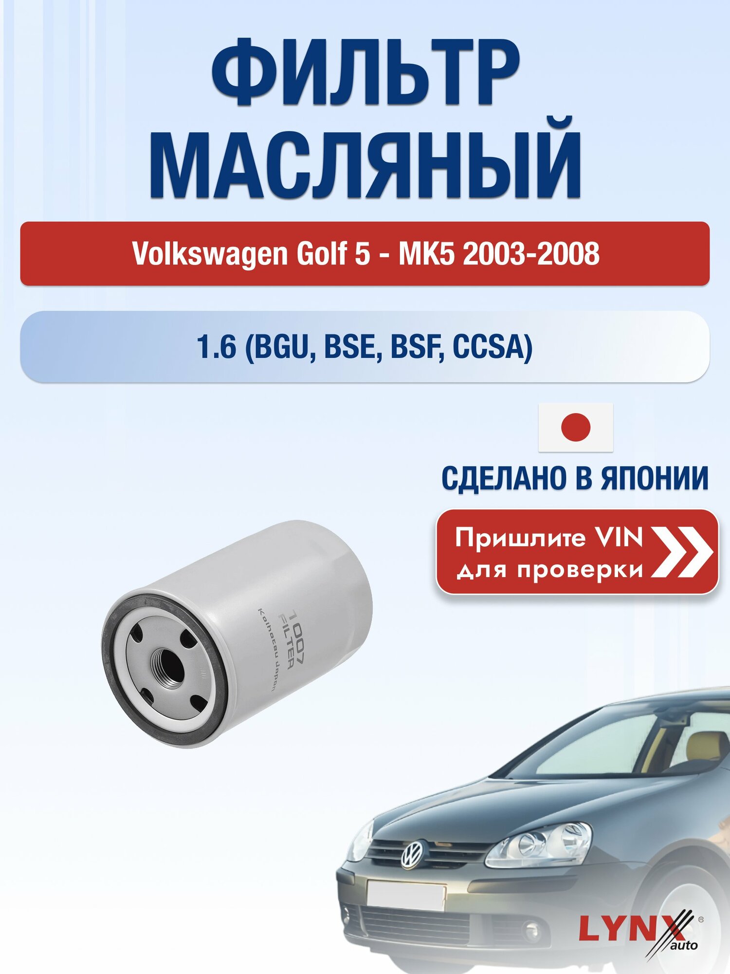 Масляный фильтр для Volkswagen Golf 5 - MK5 2003-2008г. Двигатель 1.6 (BGU, BSE) LYNXauto Фольксваген Гольф