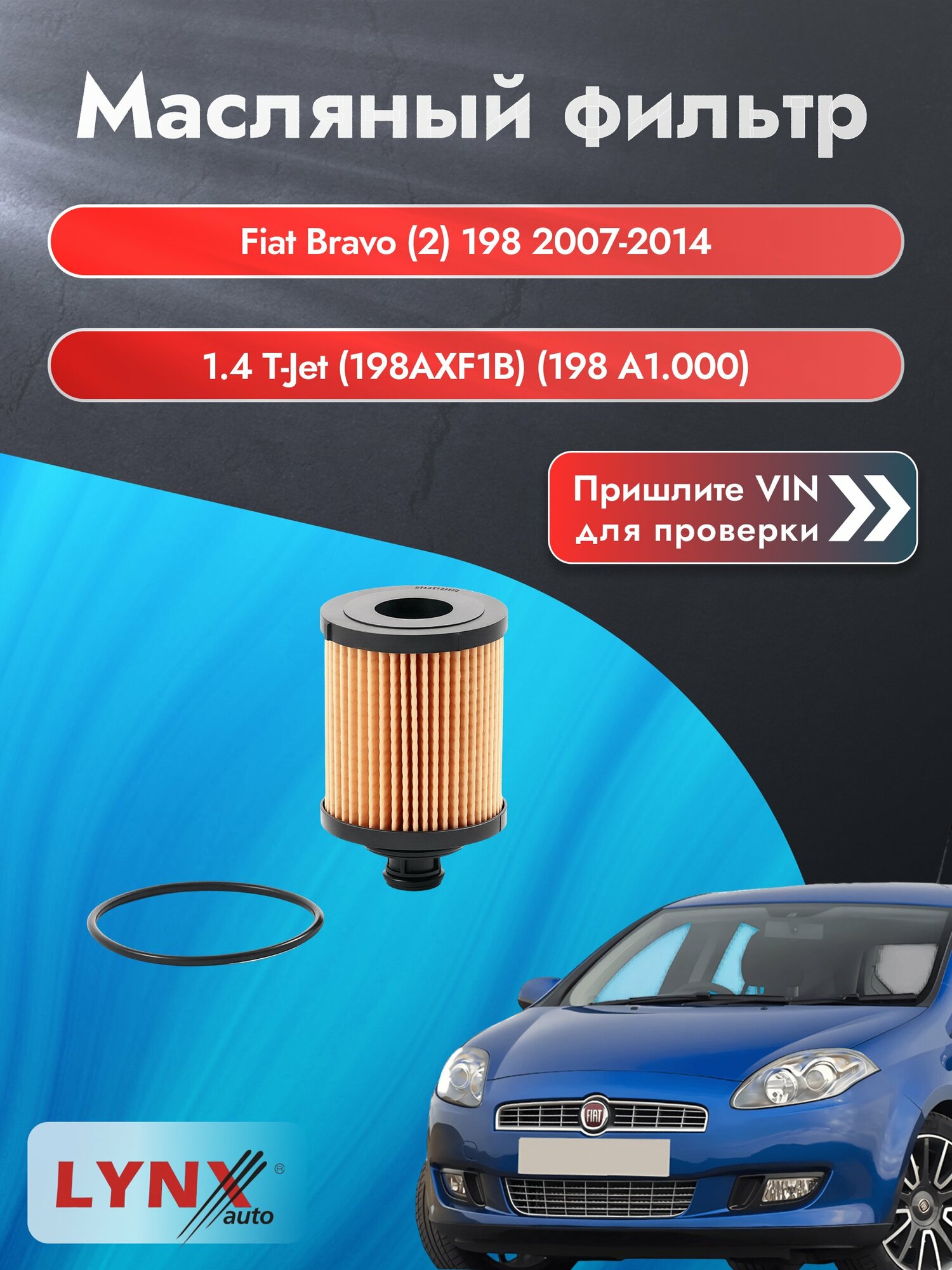 Масляный фильтр для Fiat Bravo (2) 198 2007-2014г. Двигатель 1.4 (198 A1.000) LYNXauto Фиат Браво