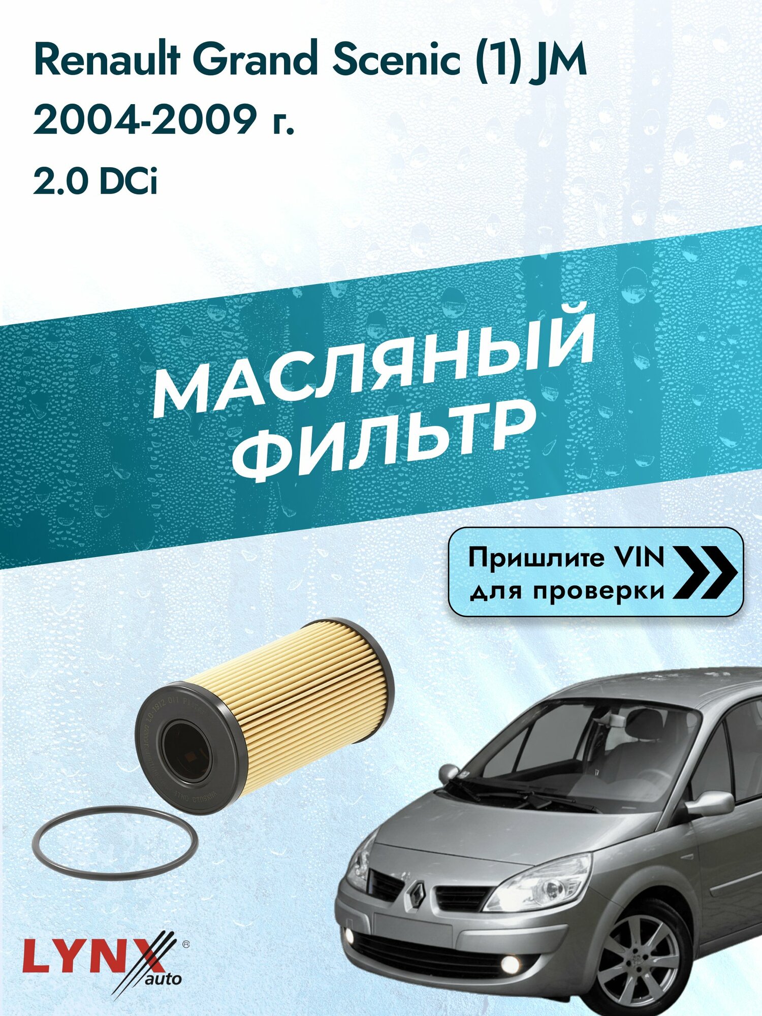 Масляный фильтр для Renault Grand Scenic (1) JM 2004-2009г. Двигатель 2 (F4R 770, F4R 771) LYNXauto Рено Гранд Сценик