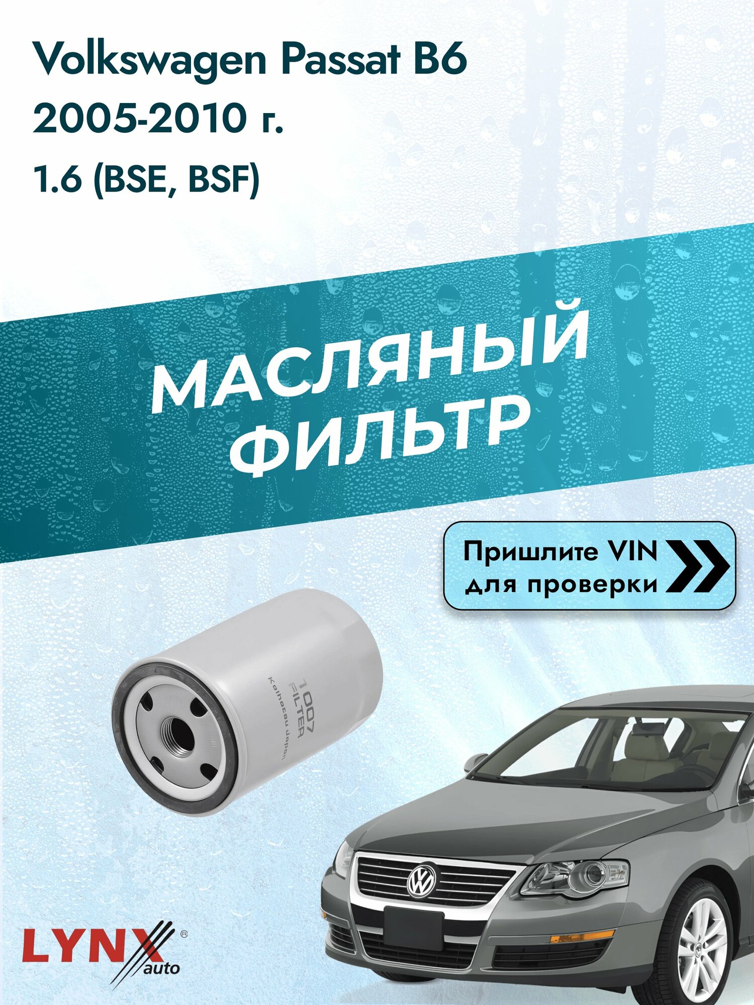 Масляный фильтр для Volkswagen Passat B6 2005-2010г. Двигатель 1.6 (BSE, BSF) LYNXauto Фольксваген Пассат
