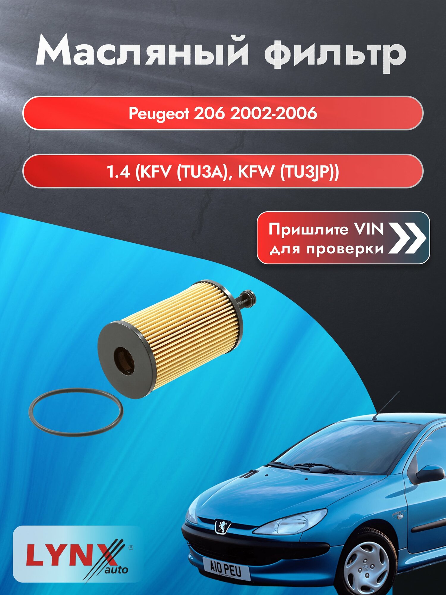Масляный фильтр для Peugeot 206 2002-2006г. Двигатель 1.4 (KFW (TU3A), KFW (TU3JP)) LYNXauto Пежо 206 СВ Универсал