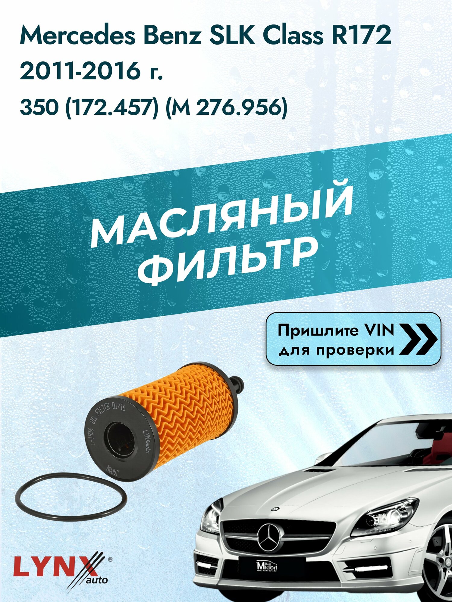 Масляный фильтр для Mercedes Benz SLK class R172 2011-2016г. Двигатель 3.5 (M 276.956) LYNXauto Мерседес