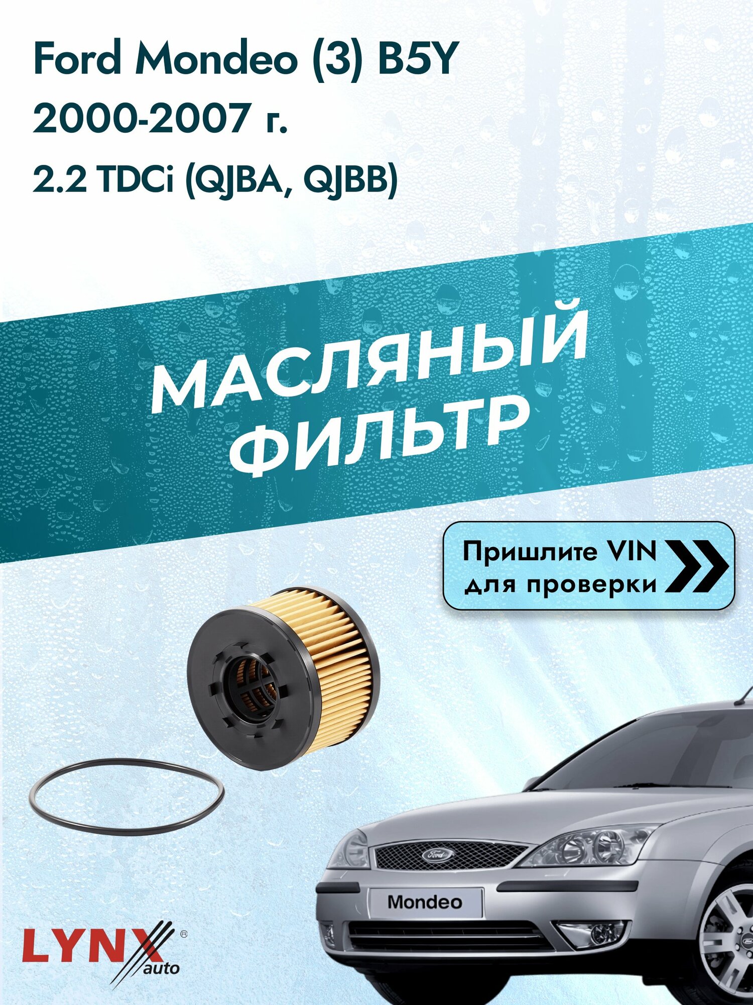 Масляный фильтр для Ford Mondeo (3) B5Y 2000-2007г. Двигатель 2.2 (QJBA, QJBB) LYNXauto Форд Мондео
