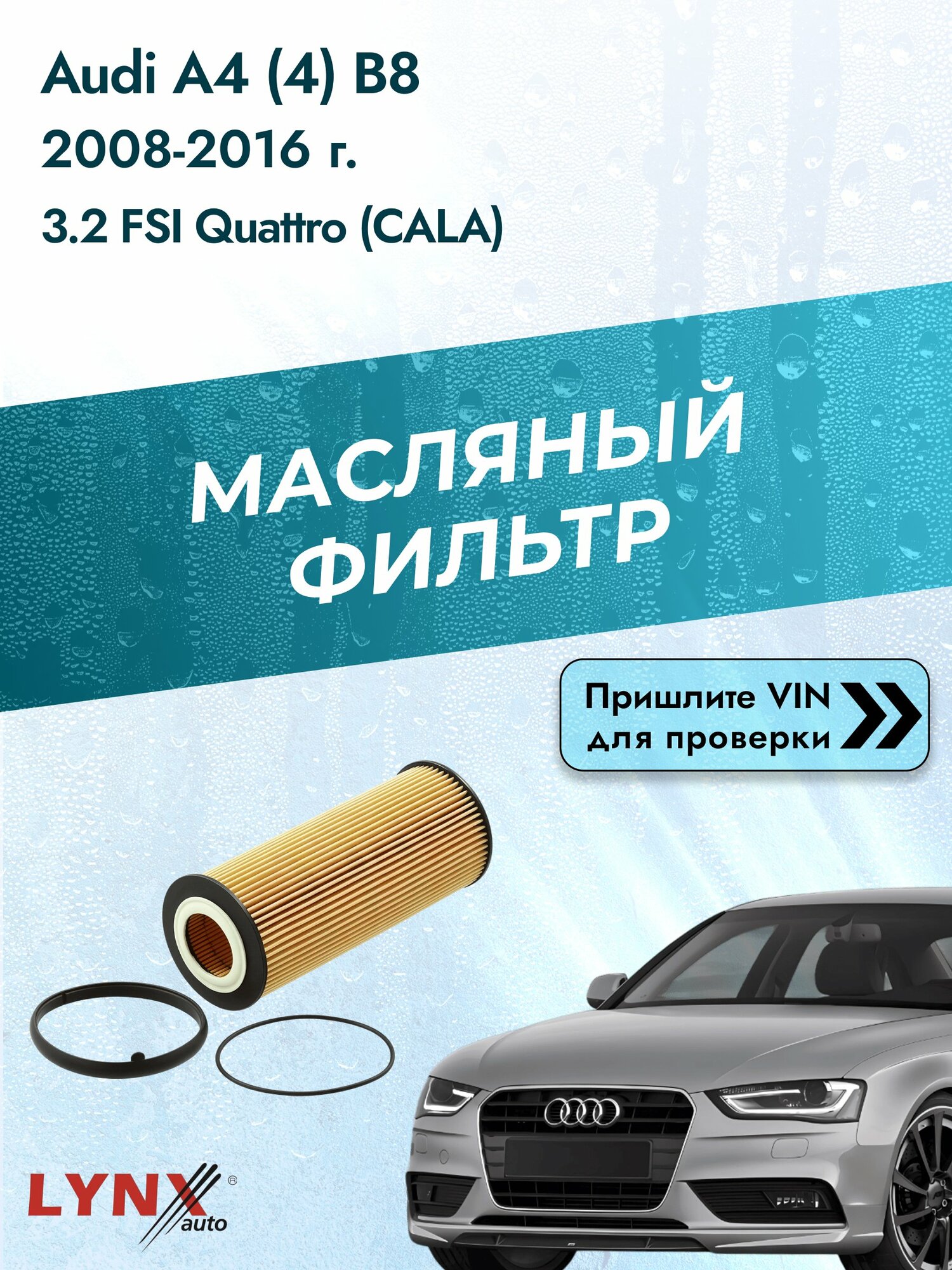 Масляный фильтр для Audi A4 (4) B8 2008-2016г. Двигатель 3.2 (CALA) LYNXauto Ауди А4