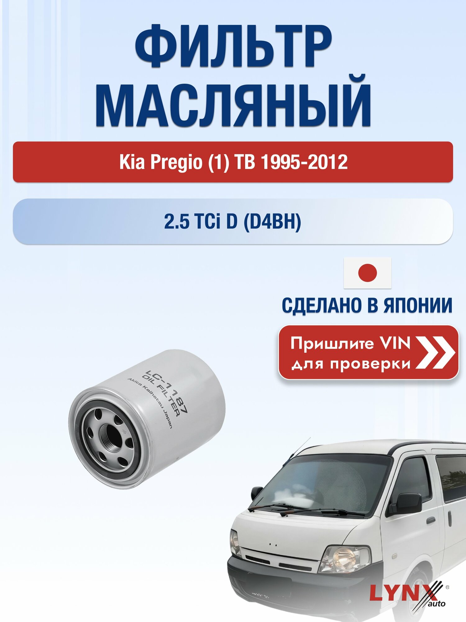 Масляный фильтр для Kia Pregio (1) TB 1995-2012г. Двигатель 2.5 (D4BH) LYNXauto Киа Преджио