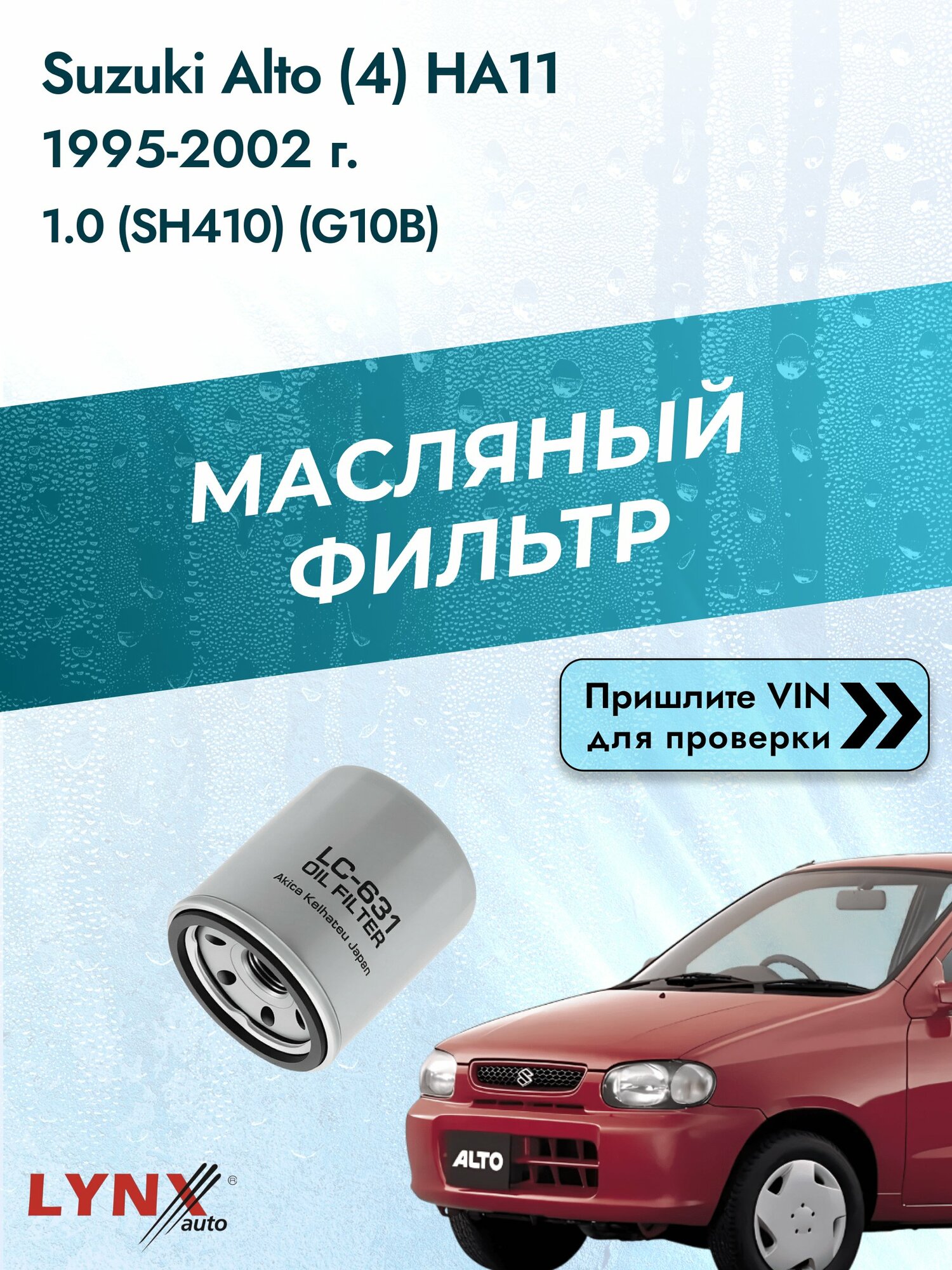 Масляный фильтр для Suzuki Alto (4) HA11 1995-2002г. Двигатель 1.0 (G10B) LYNXauto Сузуки Альто