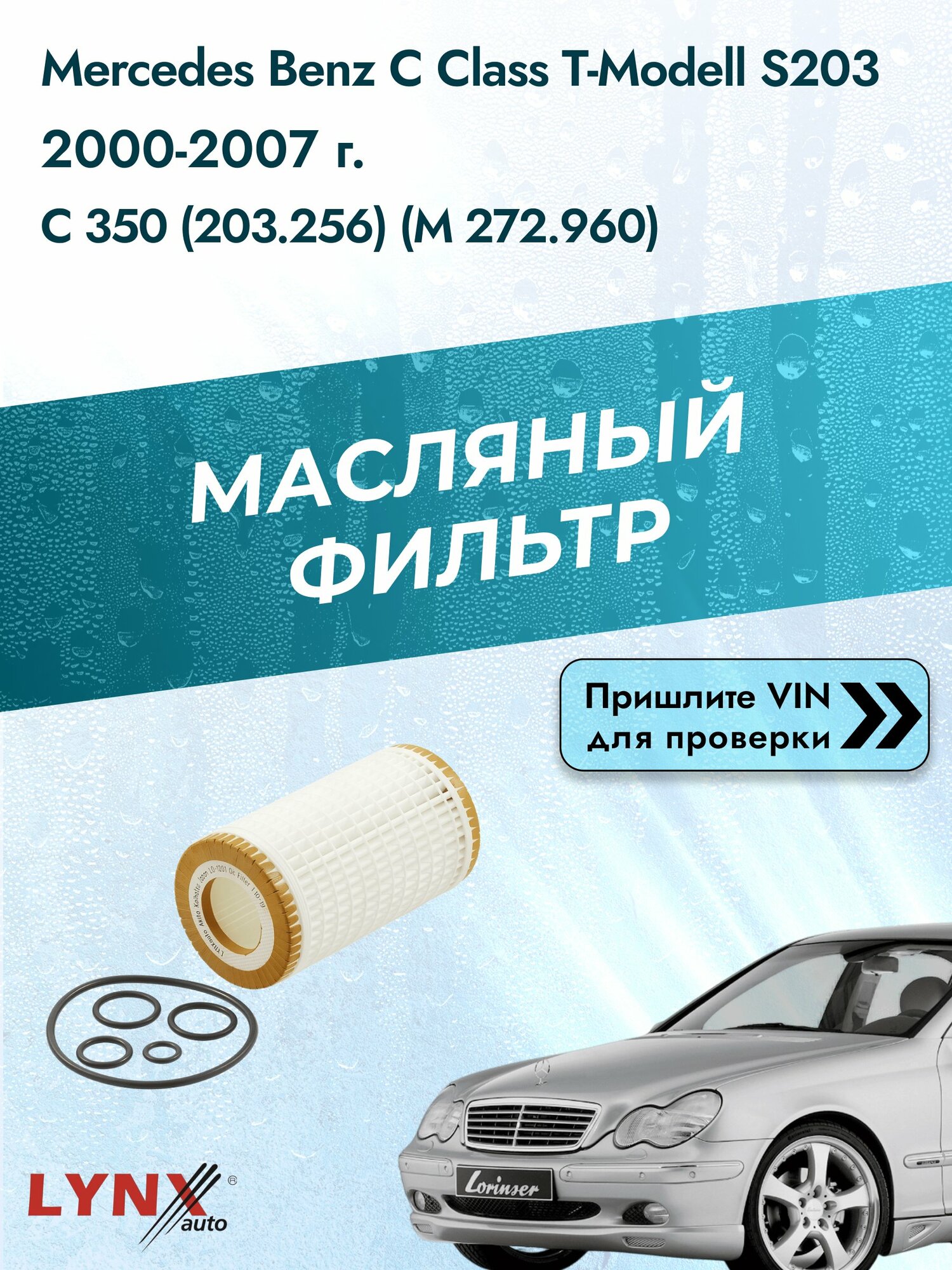 Масляный фильтр для Mercedes Benz C class T-Modell S203 2000-2007г. Двигатель 3.5 (M 272.960) LYNXauto Мерседес