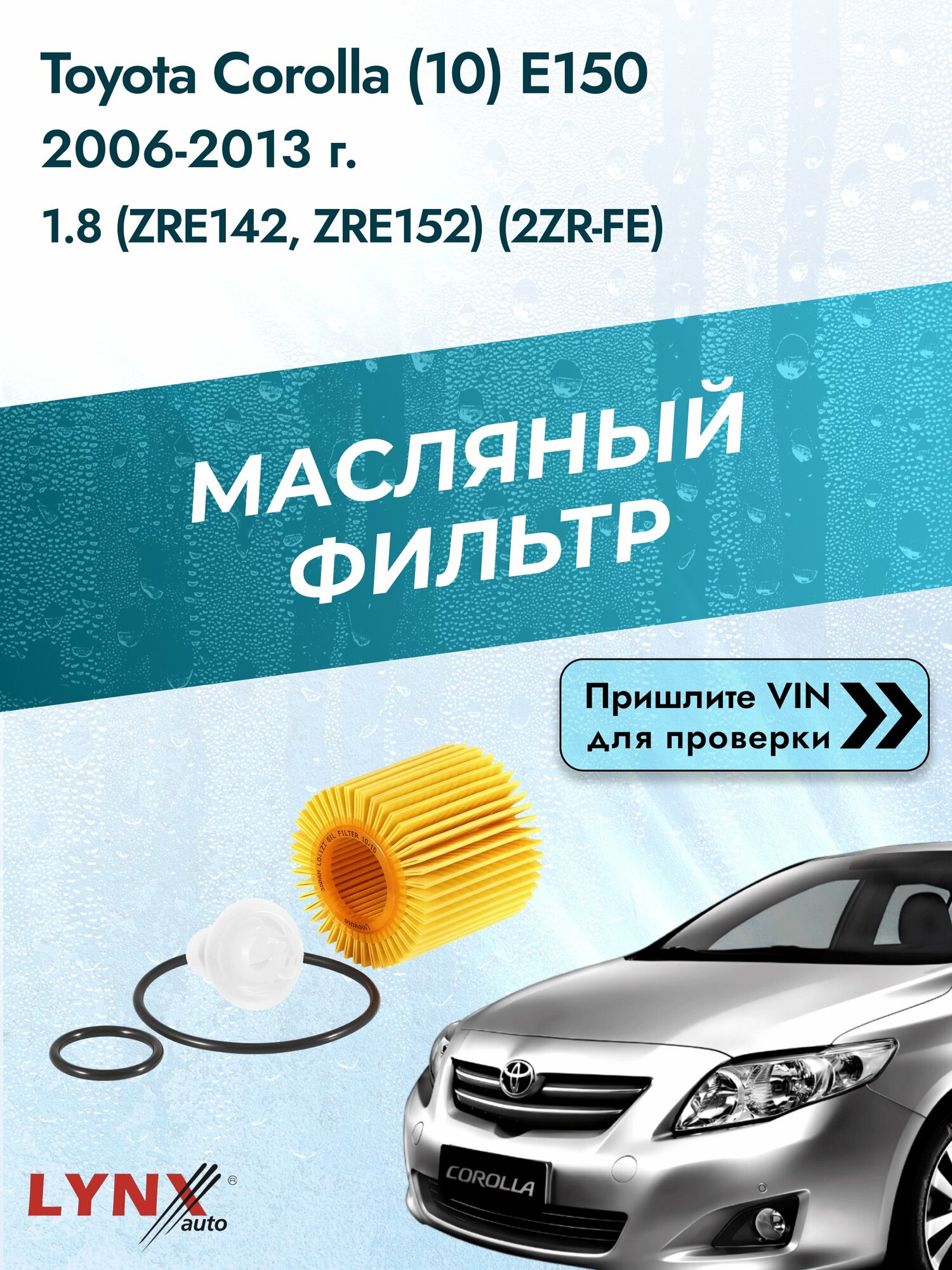 Масляный фильтр для Toyota Corolla (10) E150 2006-2013г. Двигатель 1.8 (2ZR-FAE, 2ZR-FE) LYNXauto Тойота Королла
