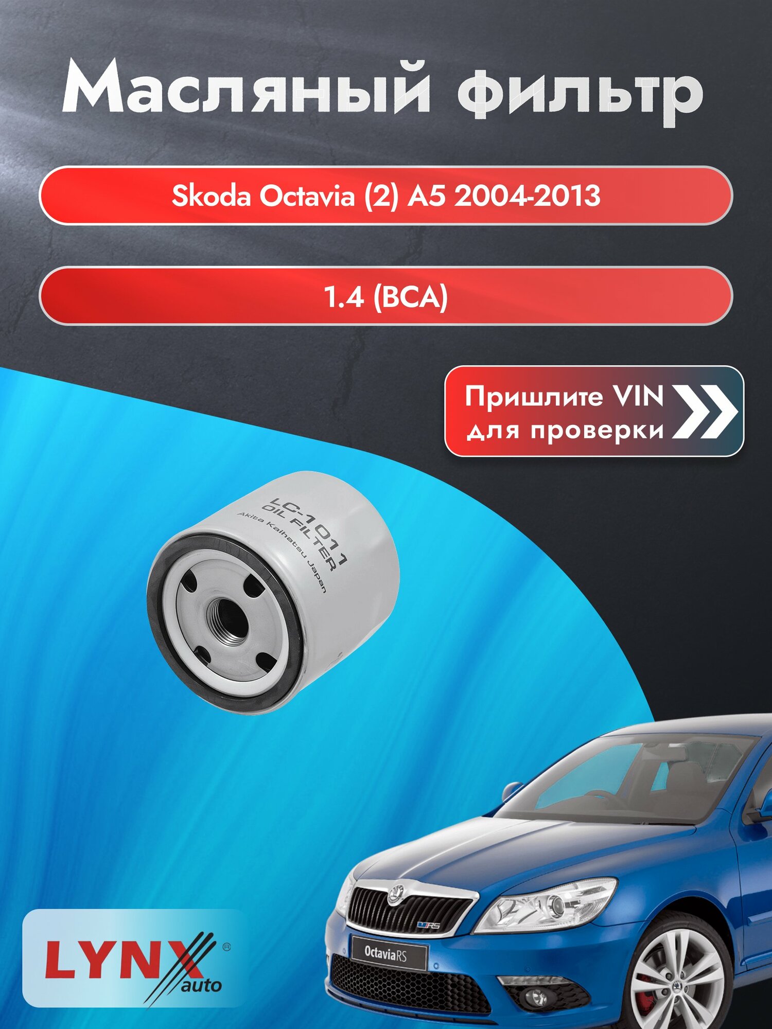 Масляный фильтр для Skoda Octavia (2) A5 2004-2013г. Двигатель 1.364 (BCA) LYNXauto Шкода Октавиа