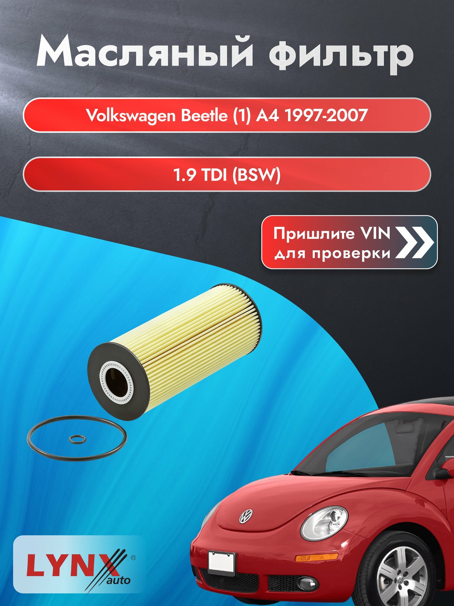 Масляный фильтр для Volkswagen Beetle (1) A4 1997-2007г. Двигатель 1.9 (ALH, ATD) LYNXauto Фольксваген Битл