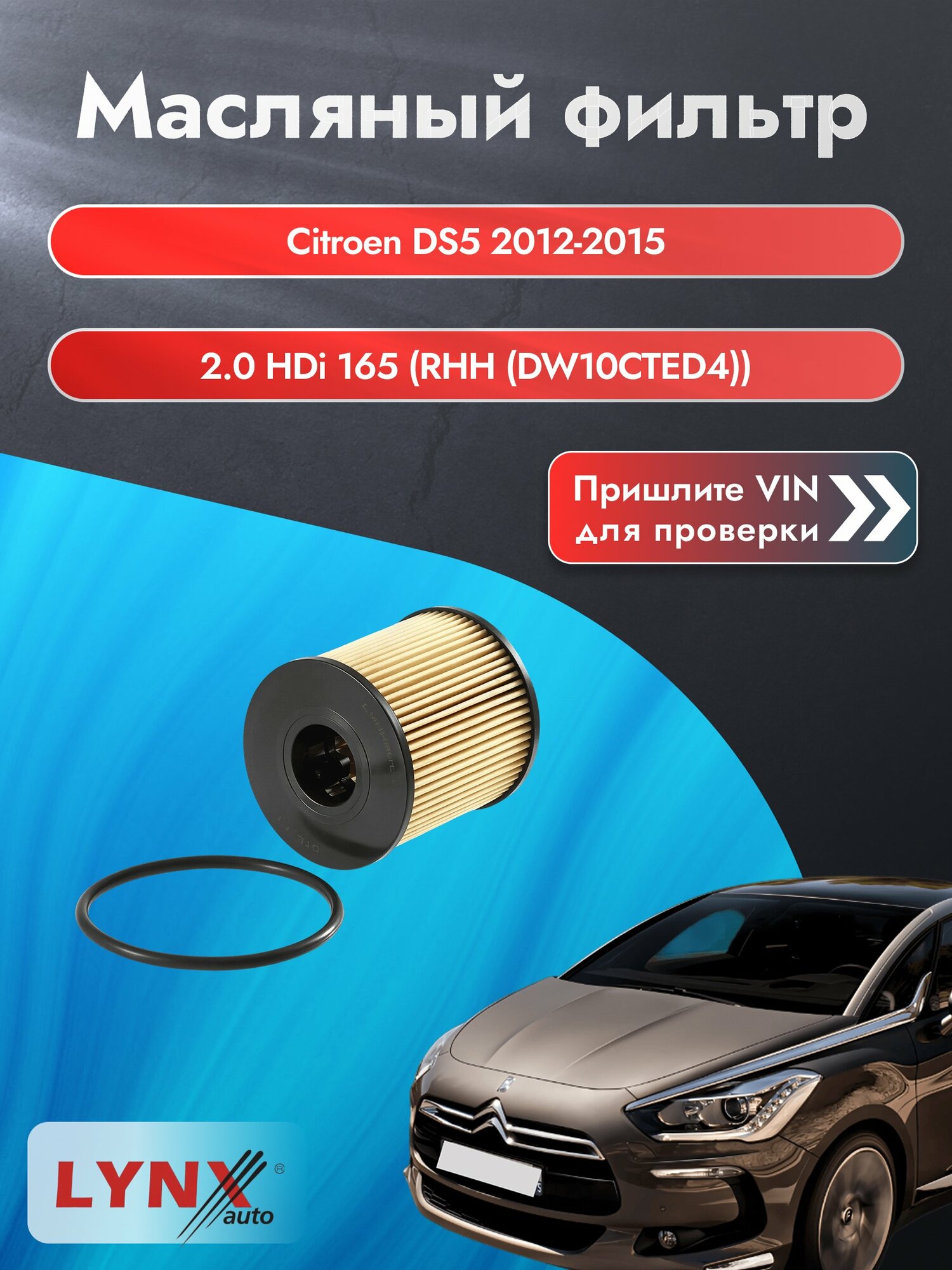 Масляный фильтр для Citroen DS5 2012-2015г. Двигатель 2 (AHX (DW10FD), AHW (DW10FC)) LYNXauto Ситроен ДС5