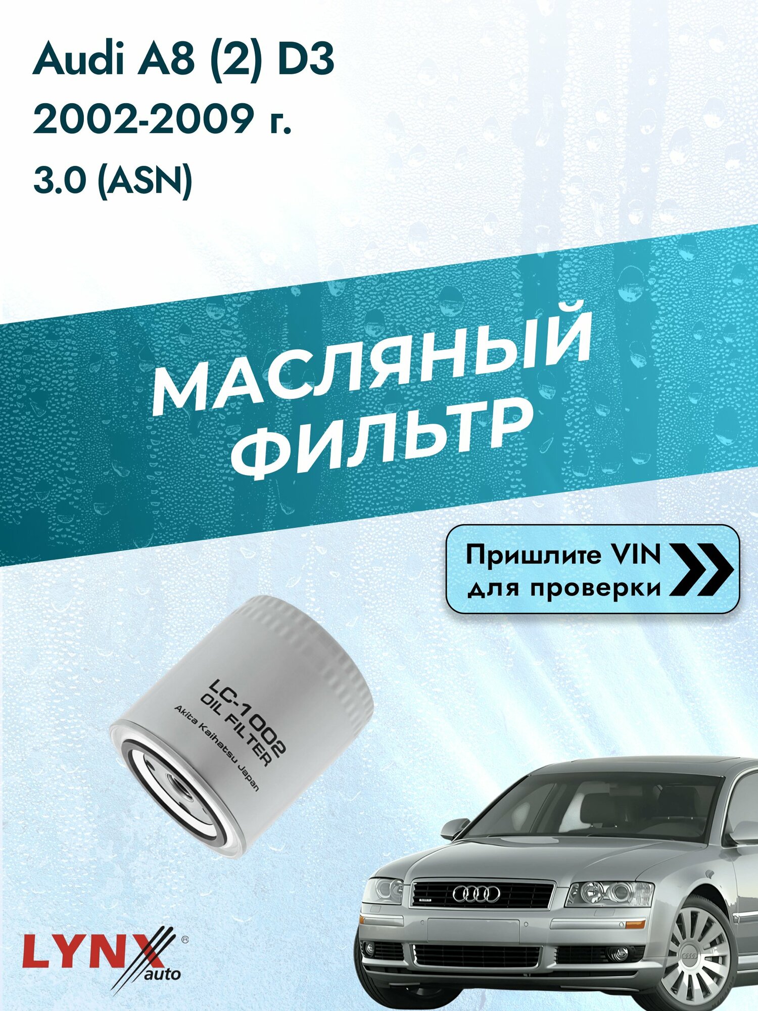 Масляный фильтр для Audi A8 (2) D3 2002-2009г. Двигатель 3 (ASN, BBJ) LYNXauto Ауди А8